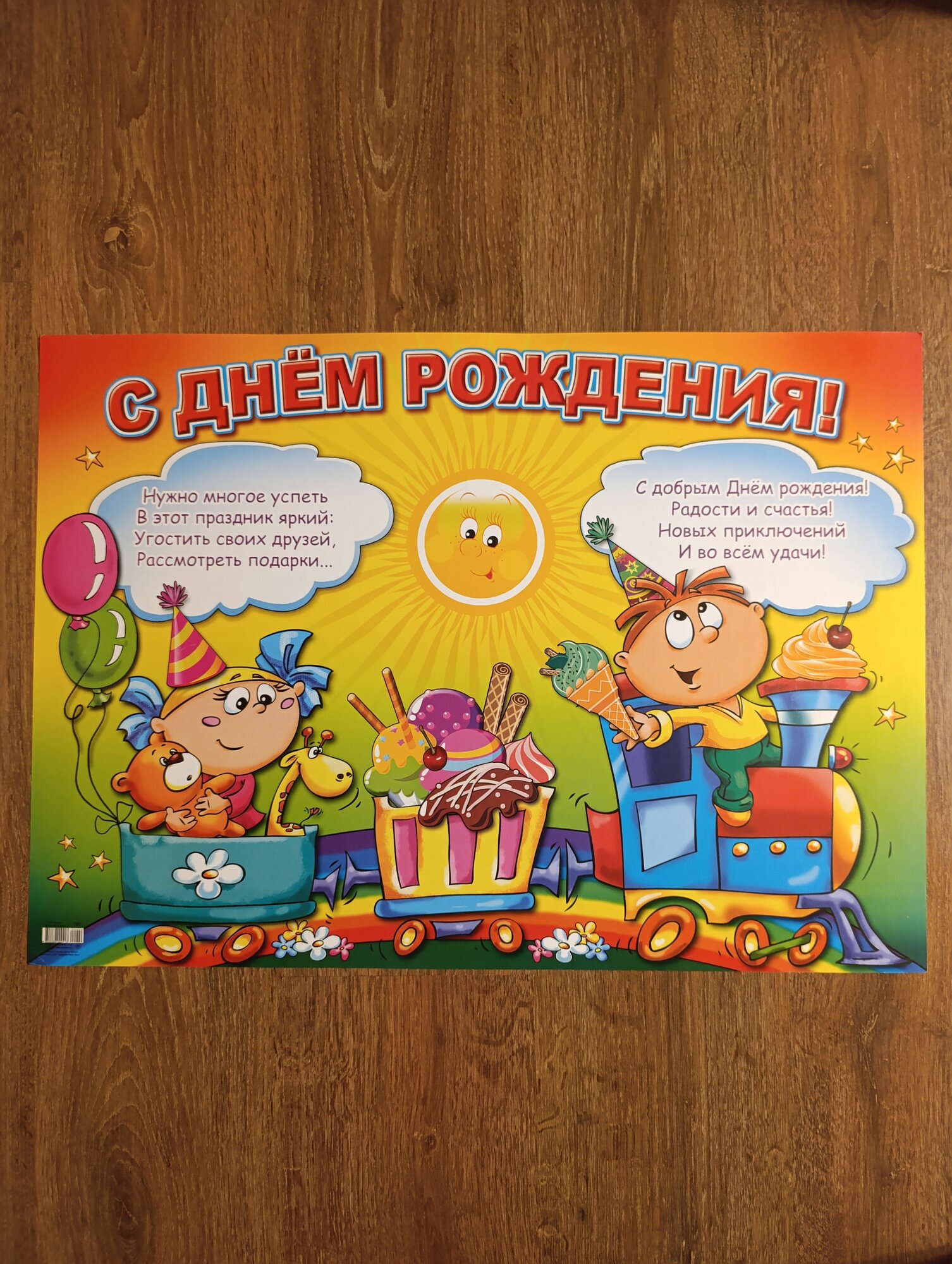 Плакат "С Днём рождения!" 49*69 см