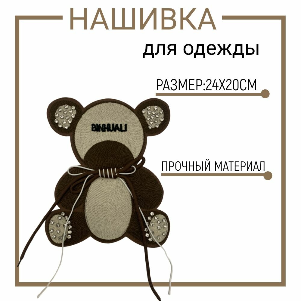 Нашивка, Аппликация, Заплатка 24см/20см - Мишка со стразами