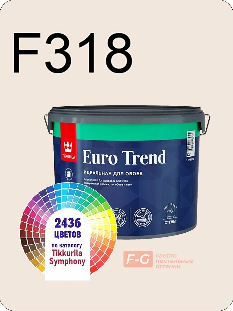 Краска для обоев Tikkurila Euro Trend 9л. светло-пастельные оттенки F318
