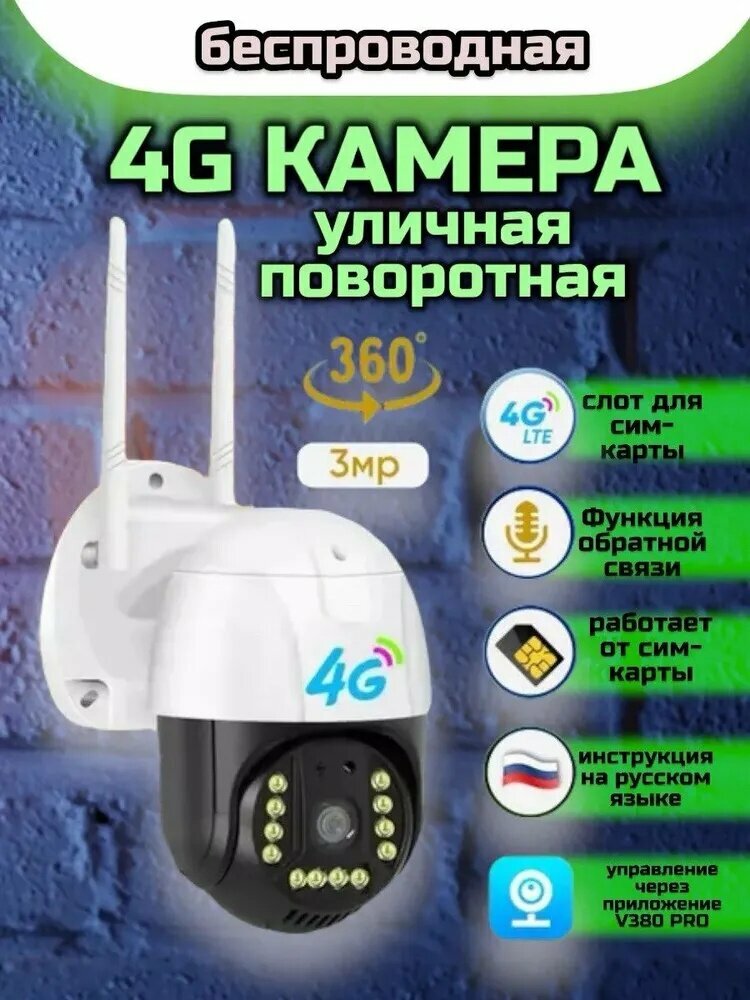 Уличная 4G камера видеонаблюдения от сим карты 5Мп, поворотная IP видеокамера для дома с датчиком движения