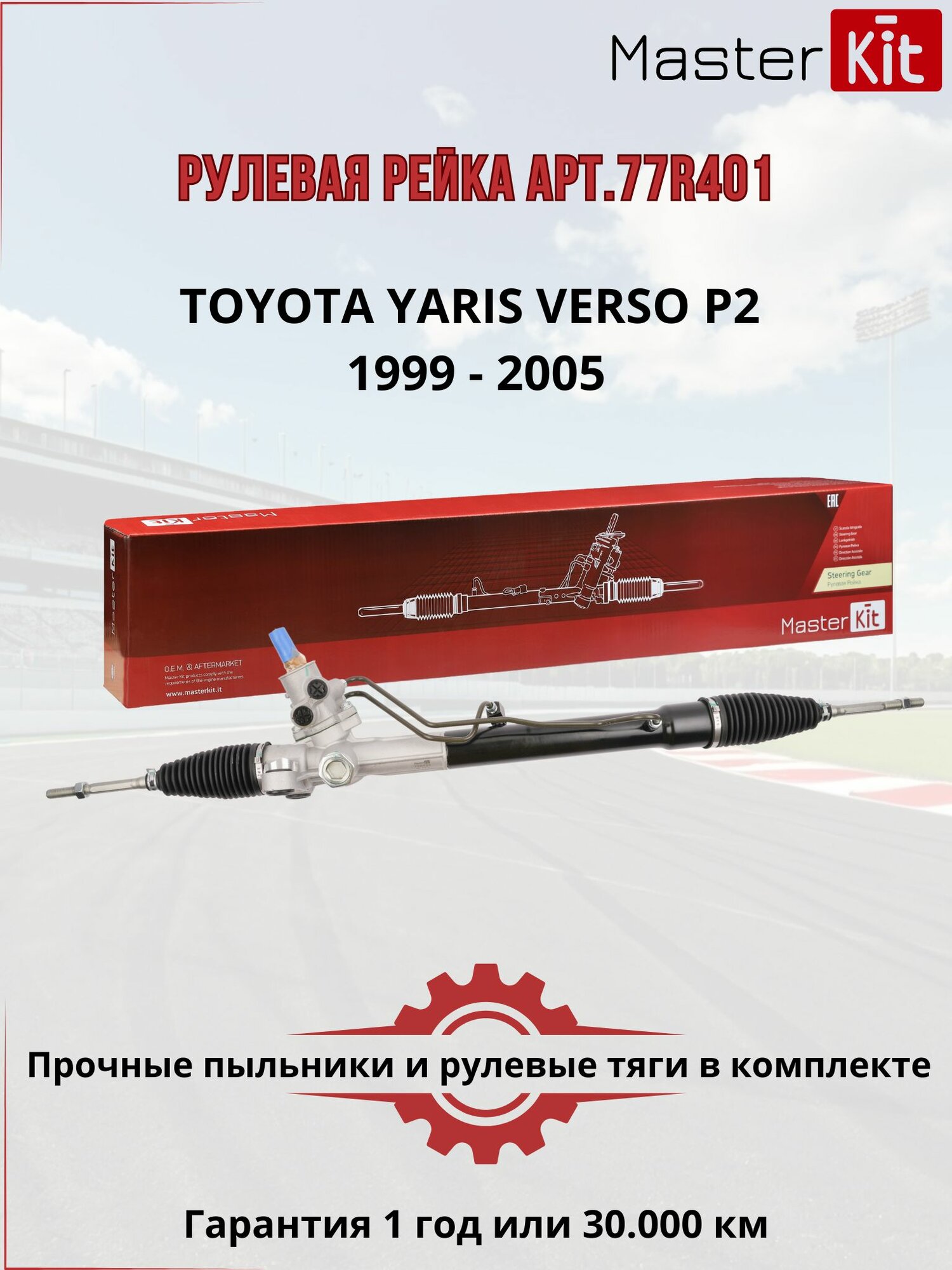 Рулевая рейка TOYOTA YARIS VERSO P2 1999 - 2005 MasterKit арт. 77R401