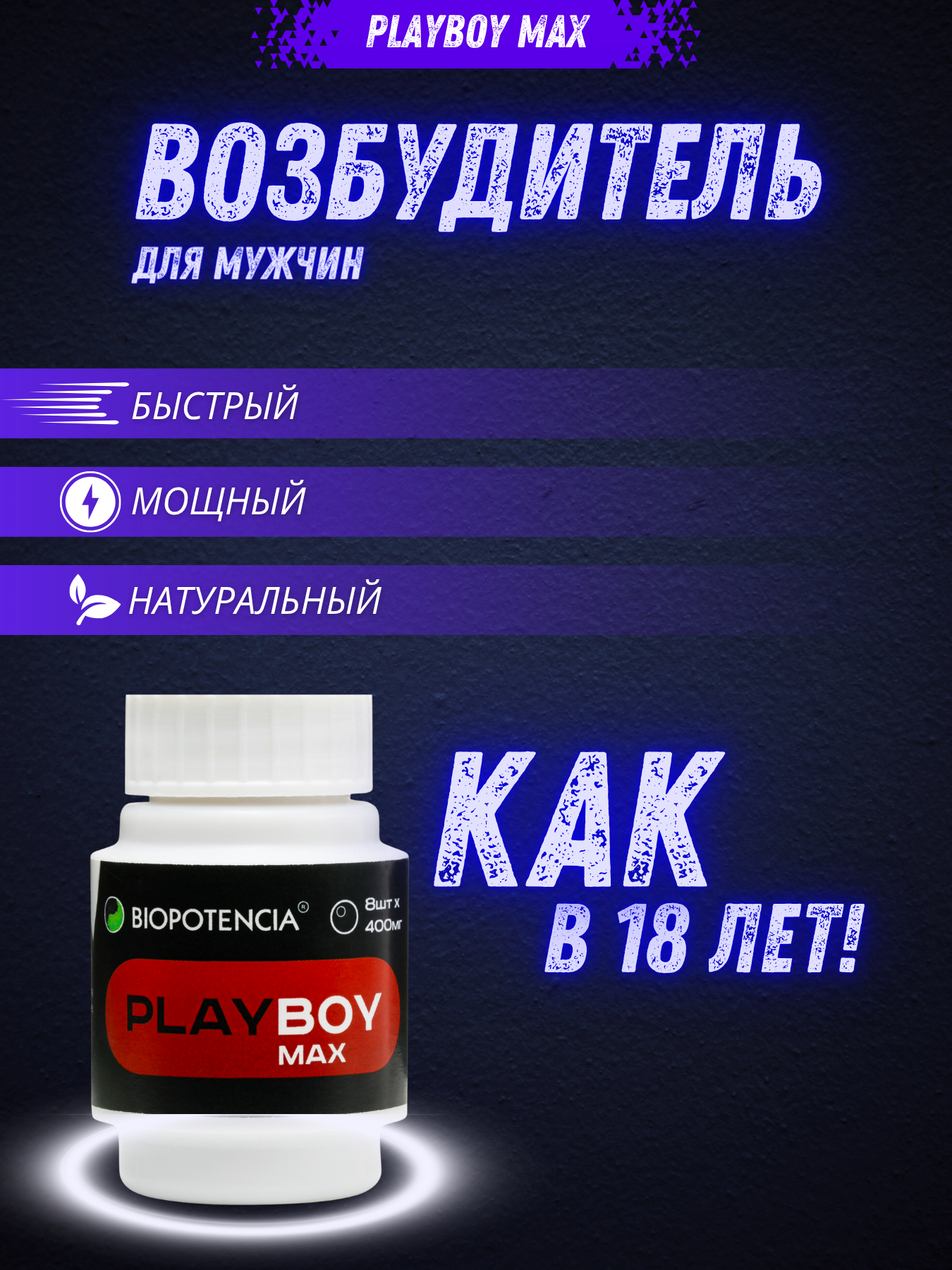 Капсулы "Playboy Max", для повышения потенции у мужчин, 400мг, 8 шт