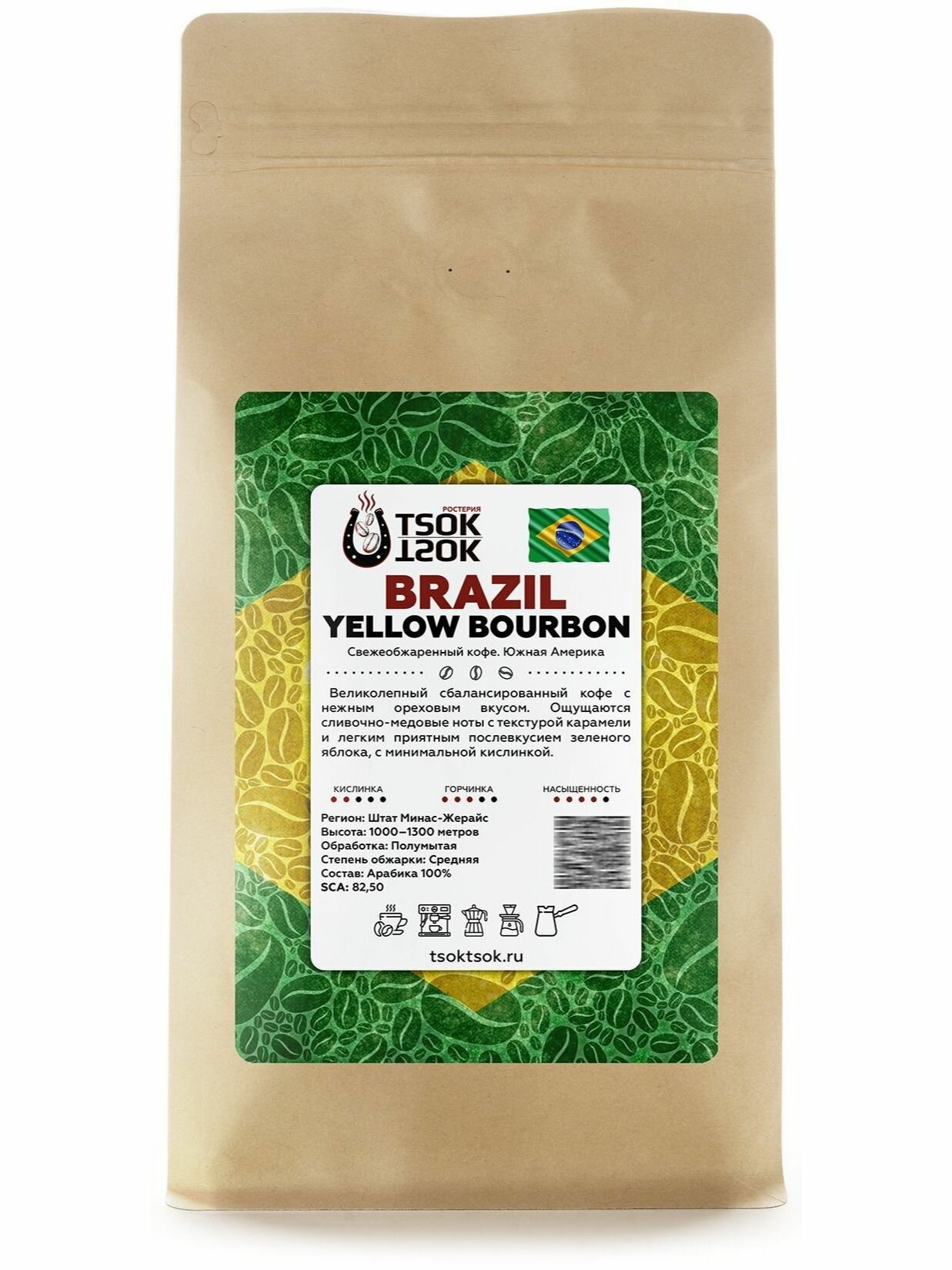 Кофе молотый Бразилия Желтый Бурбон, мелкий помол, свежей обжарки, TSOK TSOK, 250 гр. арабика 100%
