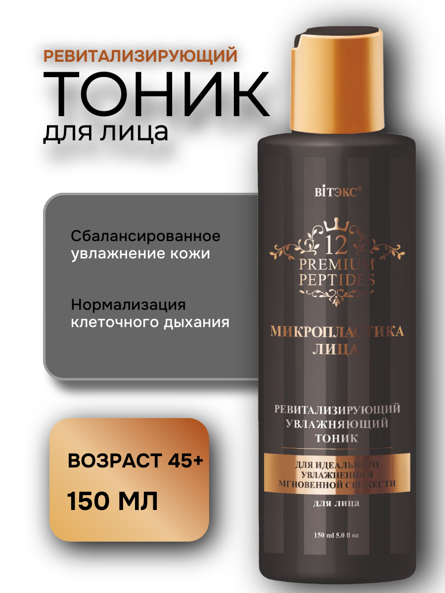 Тоник Витэкс, ревитализирующий, увлажняющий, без спирта, флакон, 150мл