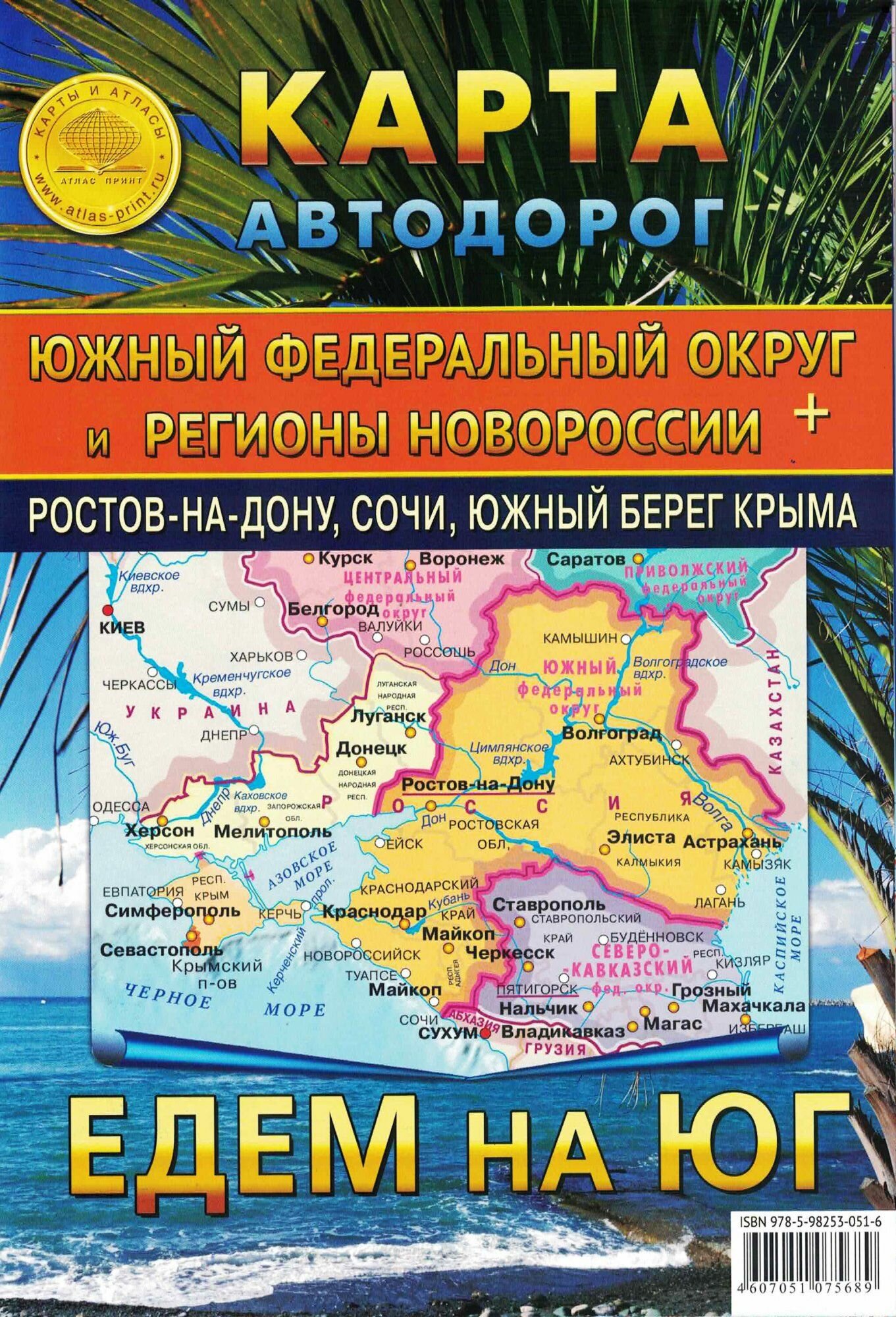 Складная карта автодорог Южного федерального округа и регионов Новороссии, Крым (обновленное издание 2025г.)
