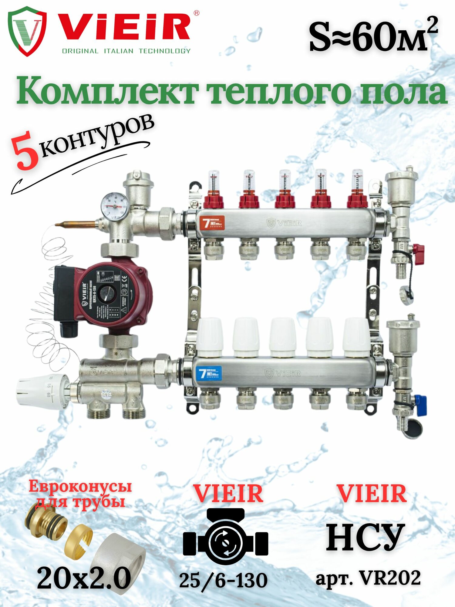Комплект теплого пола на 5 выходов VIEIR (Коллектор на 5 контуров+Насос+Евроконусы+НСУ)под трубу 20мм со стенкой 2,0мм