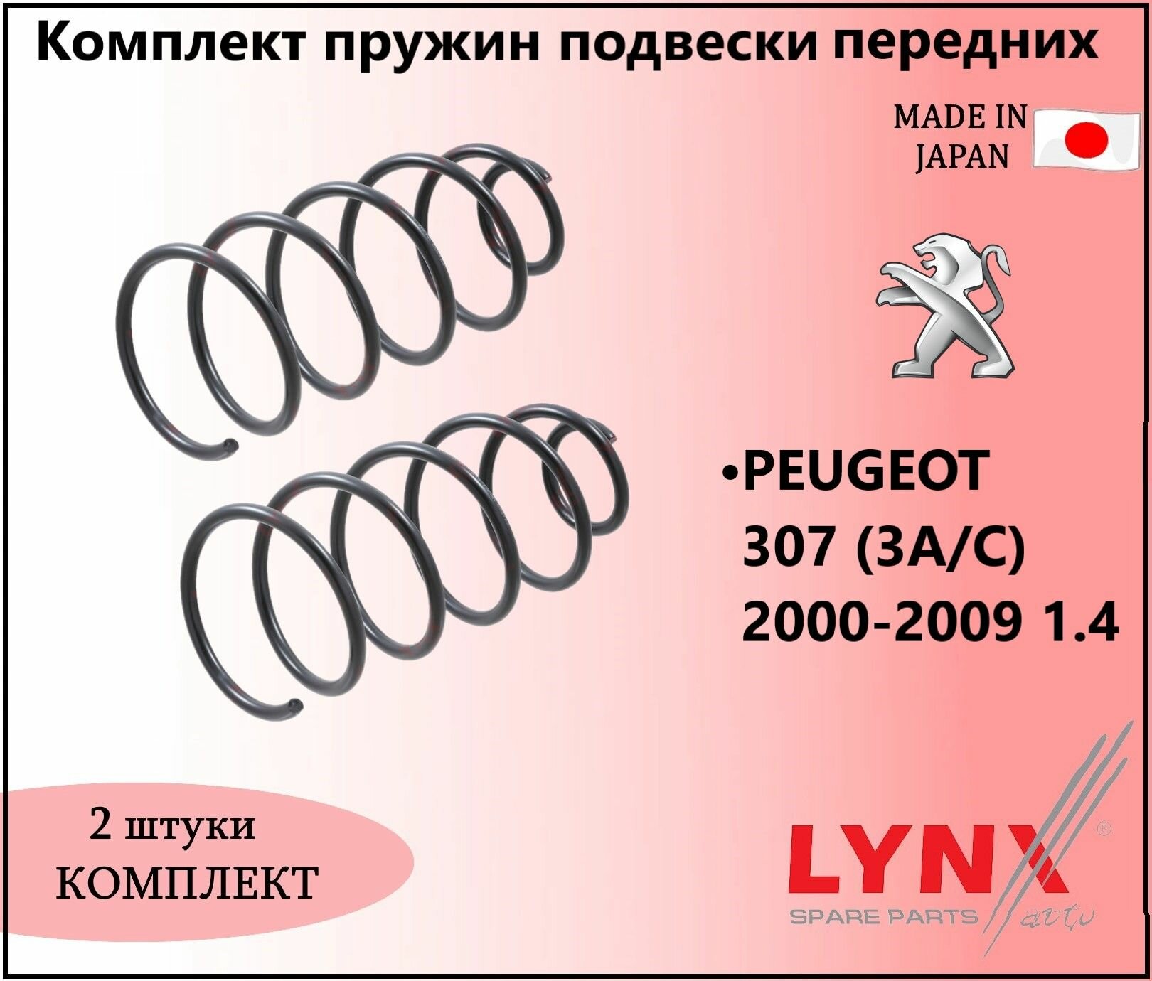 Комплект пружин подвески передних, пежо 307 / PEUGEOT 307 (3A/C) 2000-2009 дв. 1.4