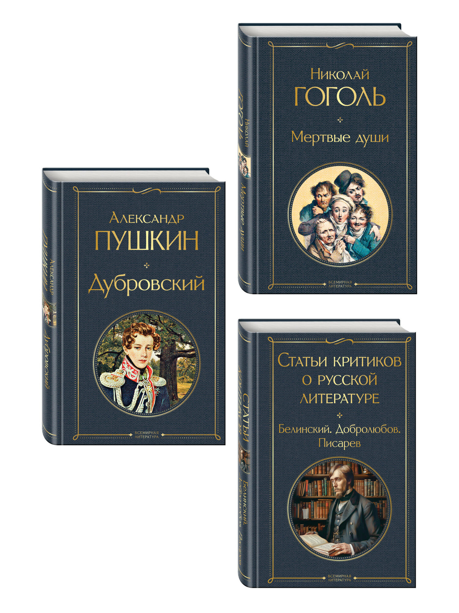 Белинский В. Г, Добролюбов Н. А, Писарев Д. И, Пушкин А. С, Гоголь Н. В. Критики о Пушкине и Гоголе (набор из 3 книг: Дубровский, Мертвые души, Статьи