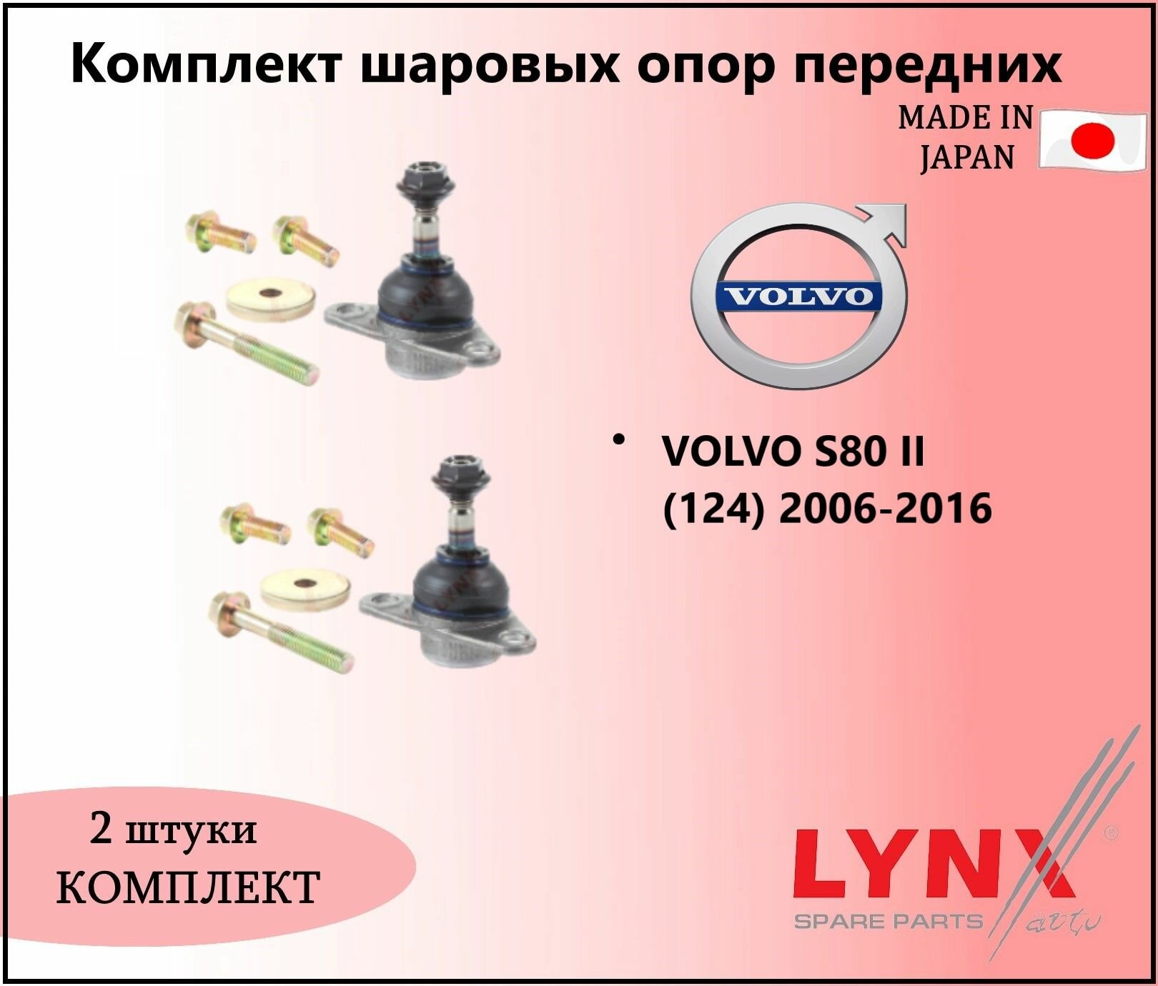 Комплект шаровых опор передних, вольво эс80 / VOLVO S80 II (124) 2006-2016