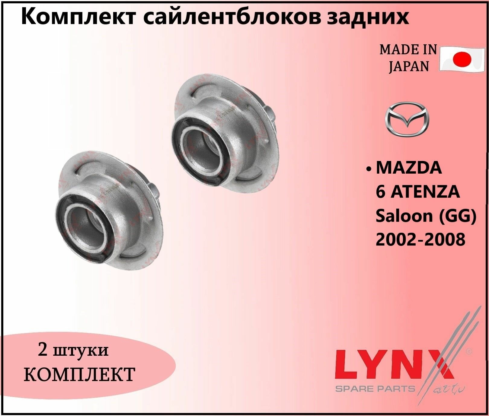 Комплект сайлентблоков задних, мазда 6 атенза / MAZDA 6 ATENZA Saloon (GG) 2002-2008