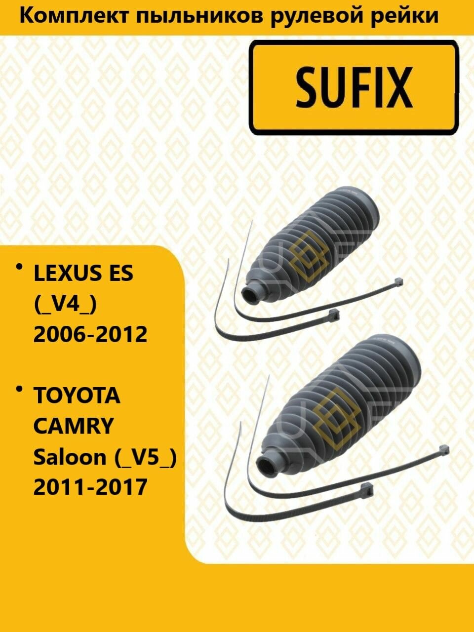 Комплект пыльников рулевой рейки, лексус ес / LEXUS ES (_V4_) 2006-2012 дв. 3.5, тойота камри / TOYOTA CAMRY Saloon (_V5_) 2011-2017