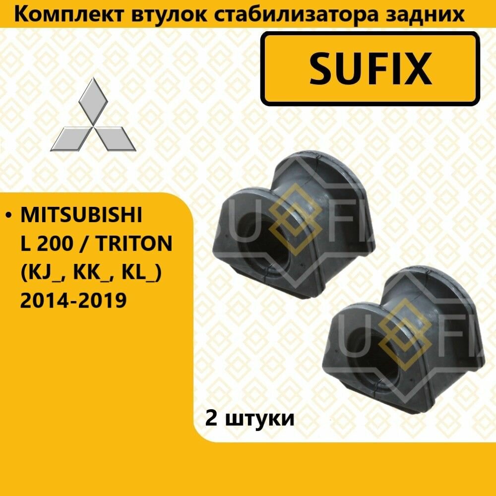 Комплект втулок стабилизатора задних, митсубиси л 200 / MITSUBISHI L 200 / TRITON (KJ_, KK_, KL_) 2014-2019