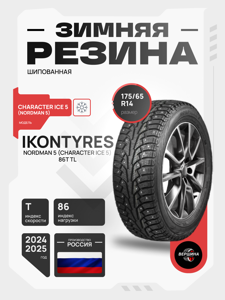 175/65 R14 IkonTyres Nordman 5 (Character Ice 5) 86T XL TL зимние шипованные
