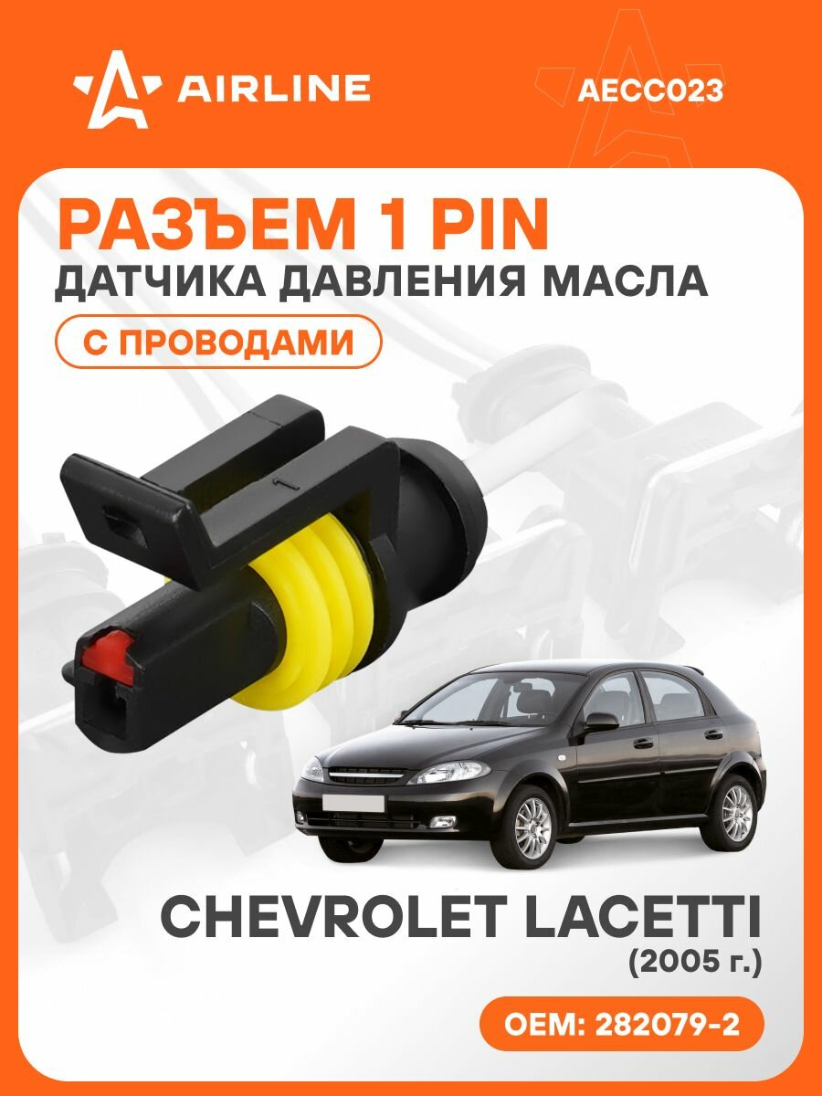 Разъем автомобильный 1 контакт Chevrolet Lacetti для датчика давления масла AIRLINE AECC023