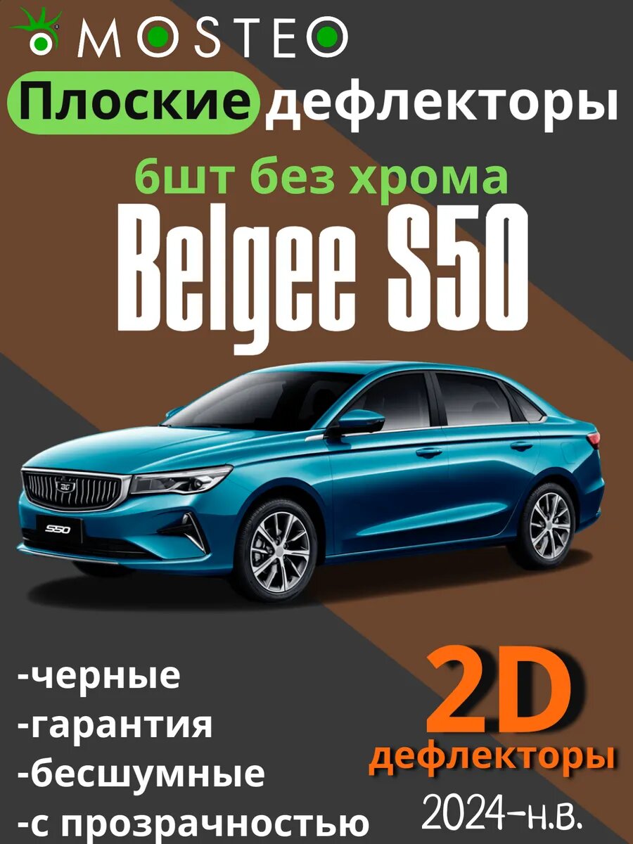 Дефлекторы MOSTEO, для Belgee S50, плоские, акриловые, для окон, 6 штук