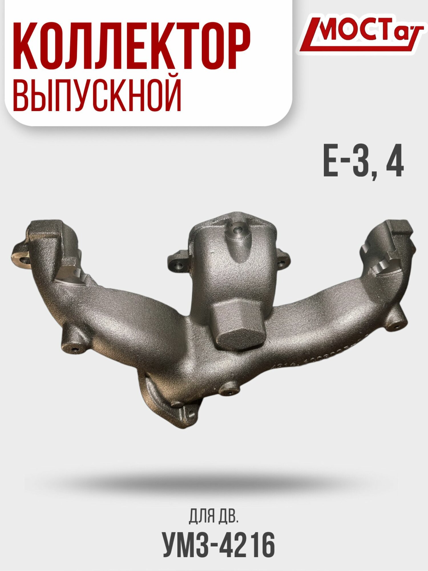 Коллектор выпускной для дв. УМЗ-4216 Евро-3, 4 с отверстиями