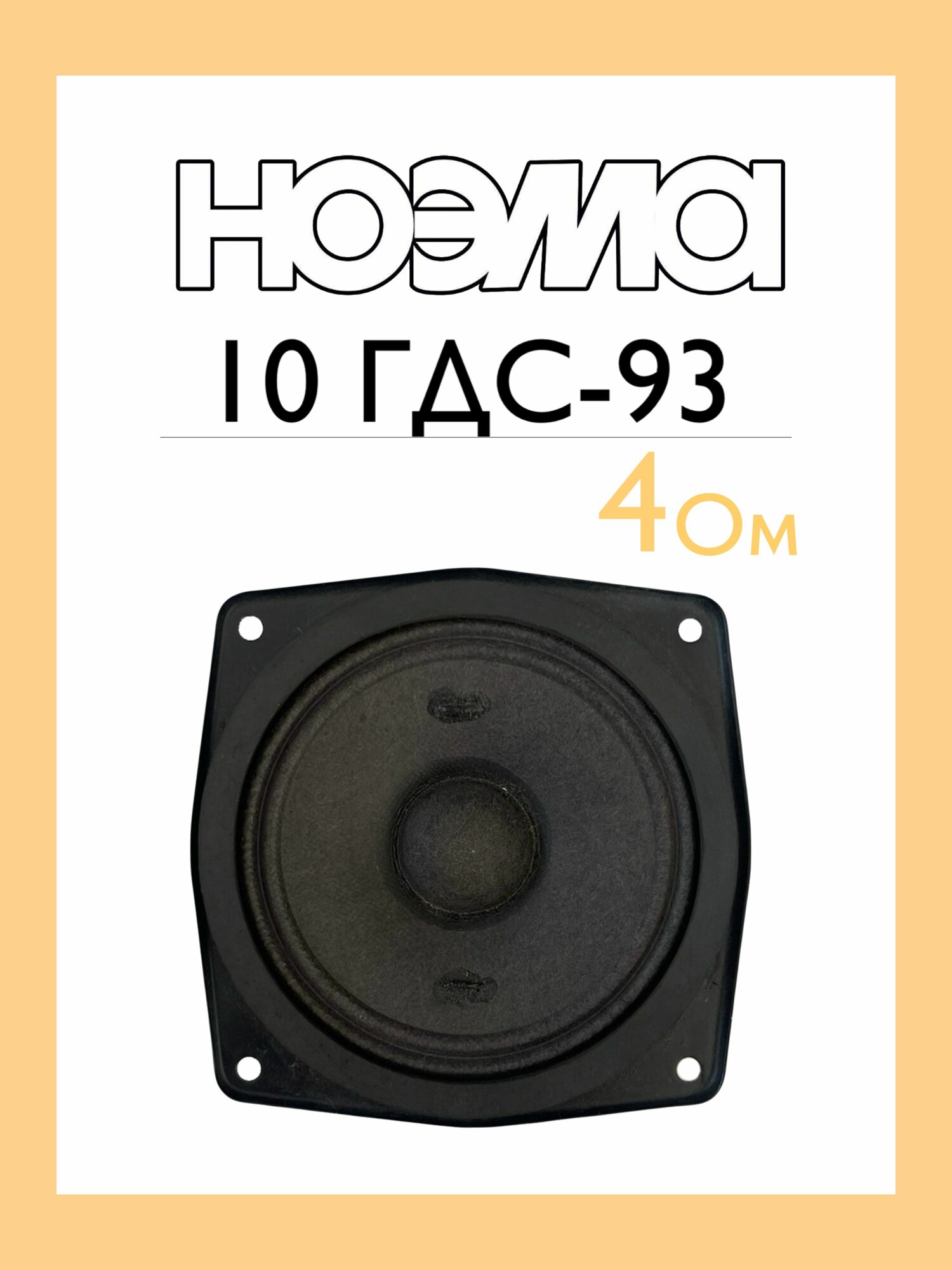 Акустическая система 10ГДС93-4