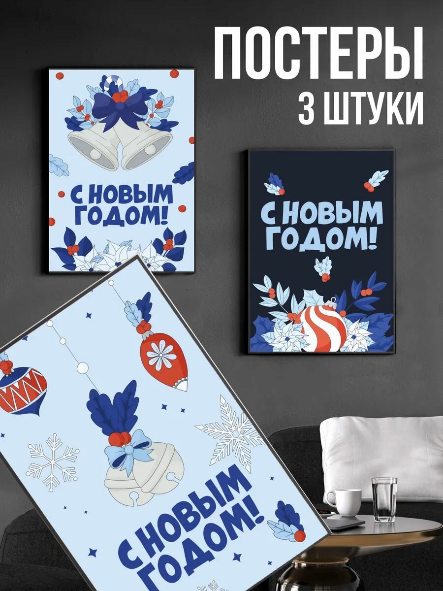 Набор постеров на стену новогодние