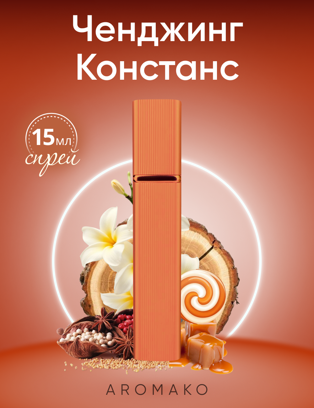 Духи AromaKo "Ченджинг Констанс", женские, восточные, гурманские, 15мл