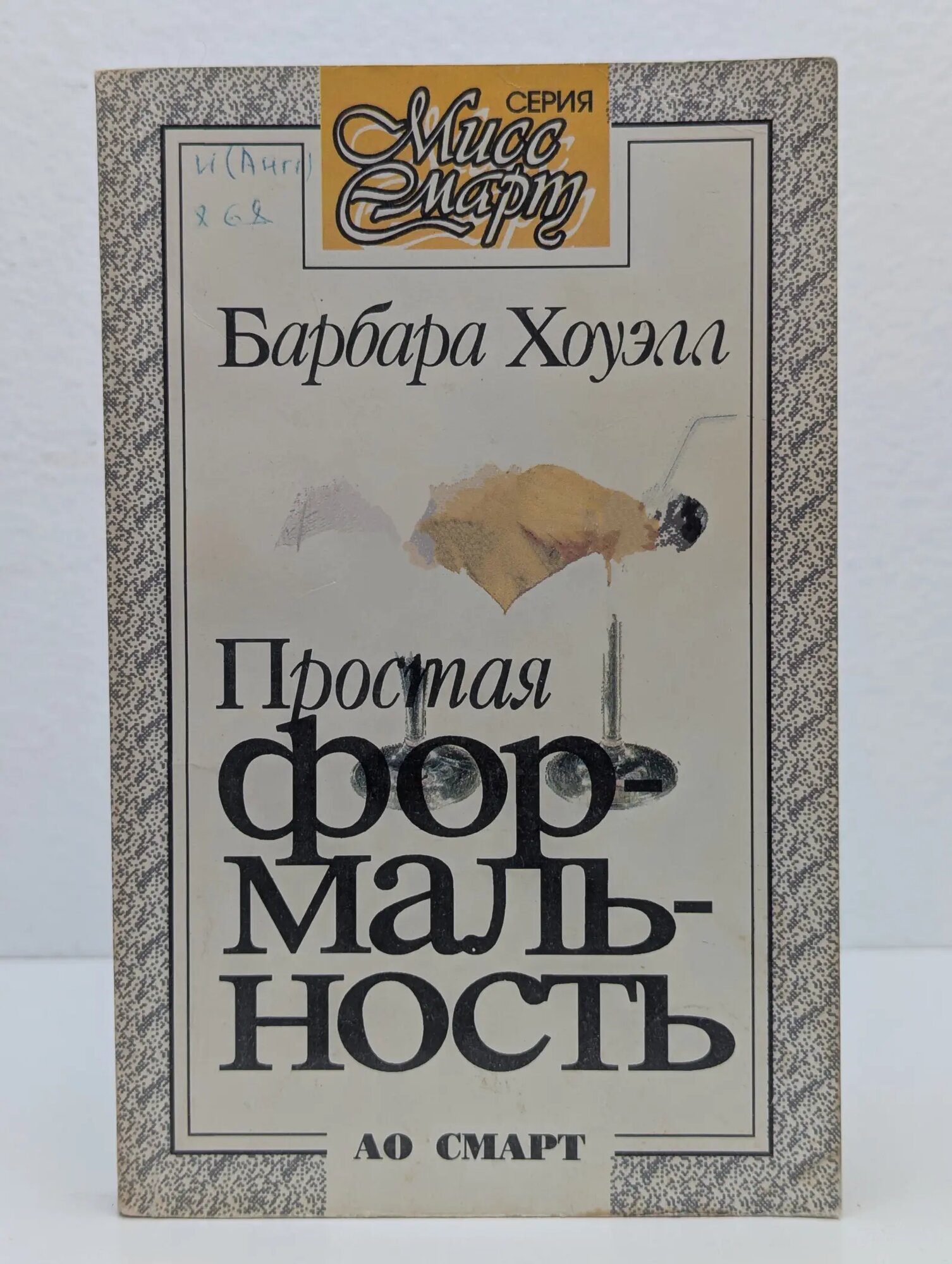 Простая формальность Хоуэлл Барбара 1993