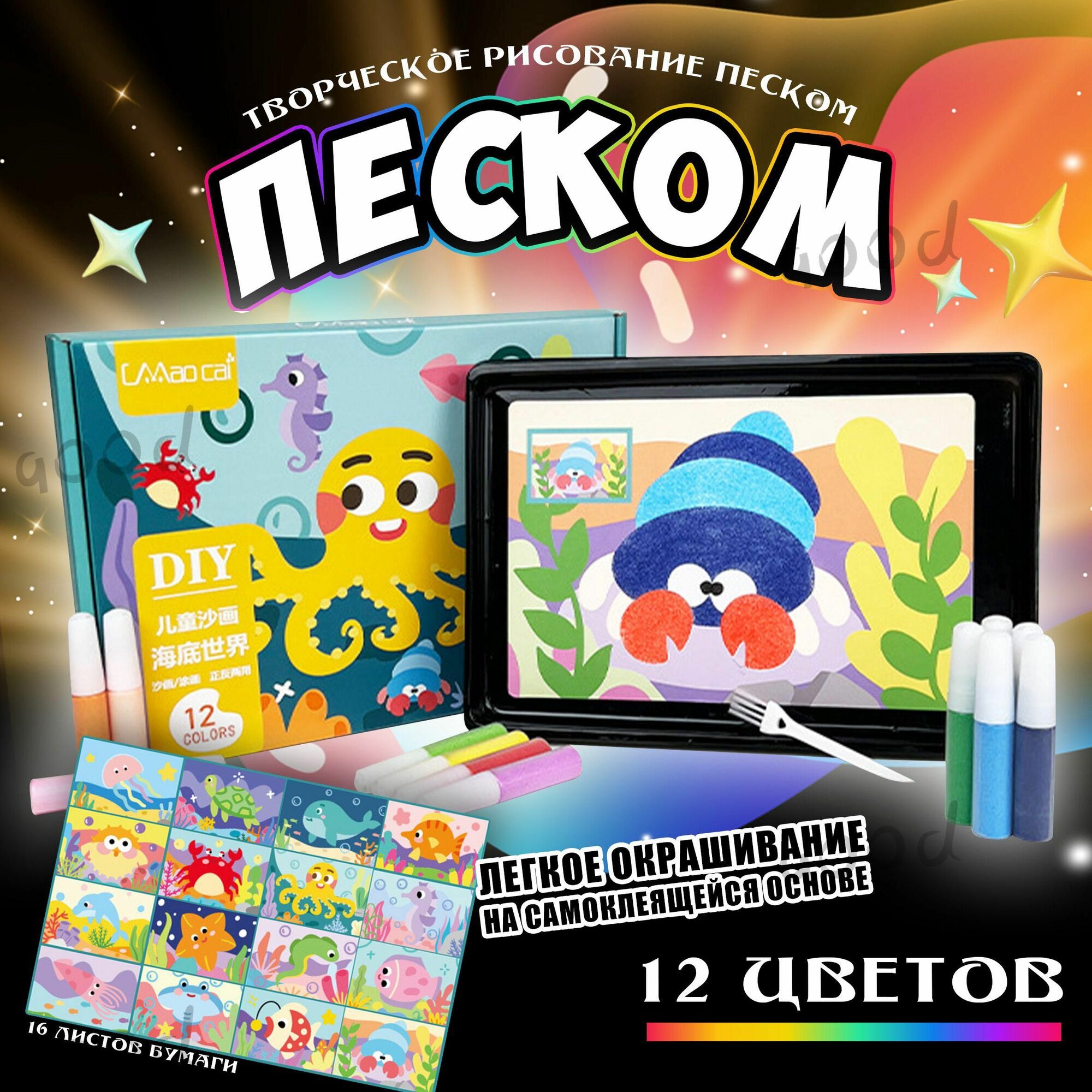 Набор для рисования песком