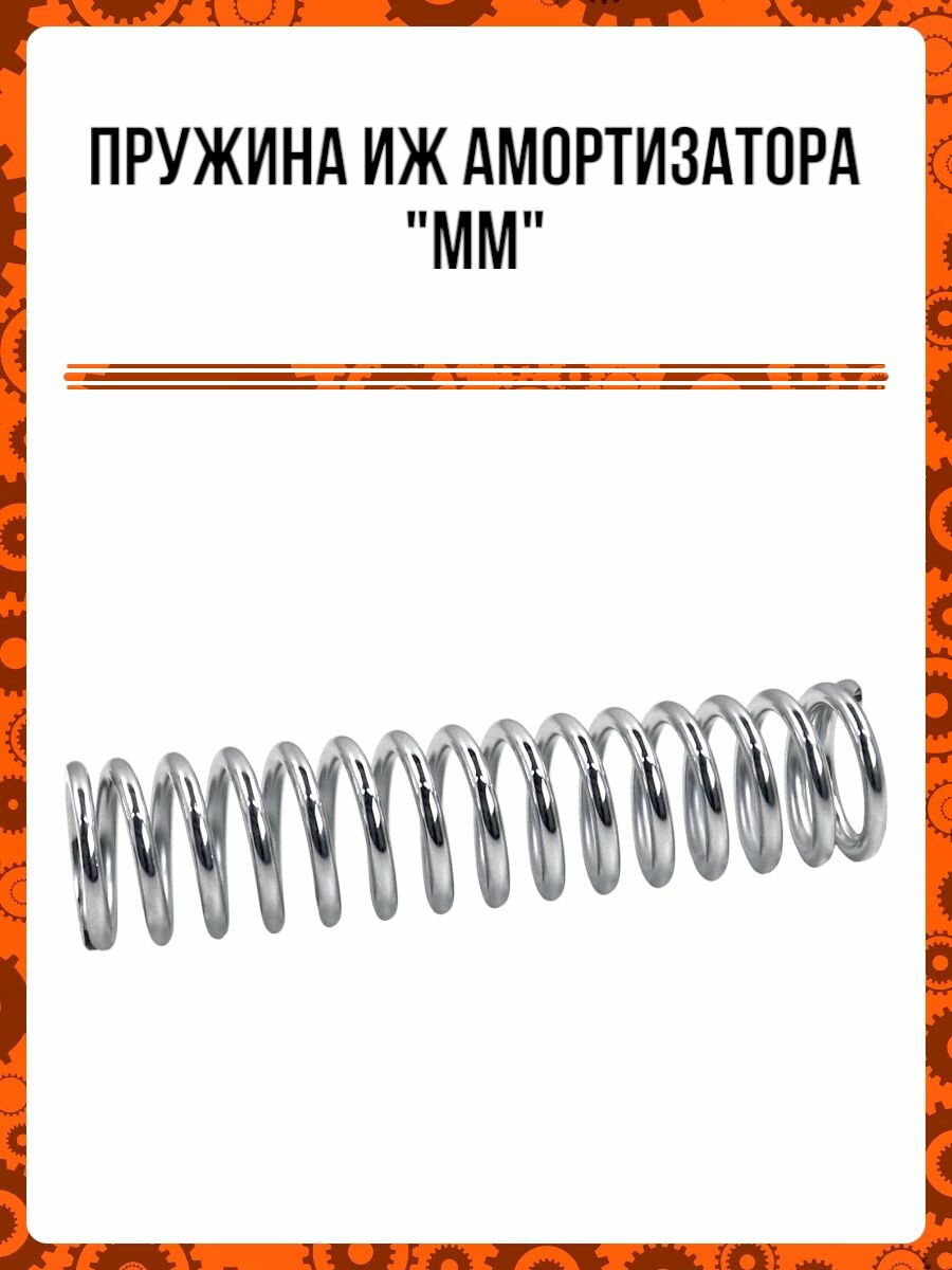 Пружина Иж амортизатора "ММ"