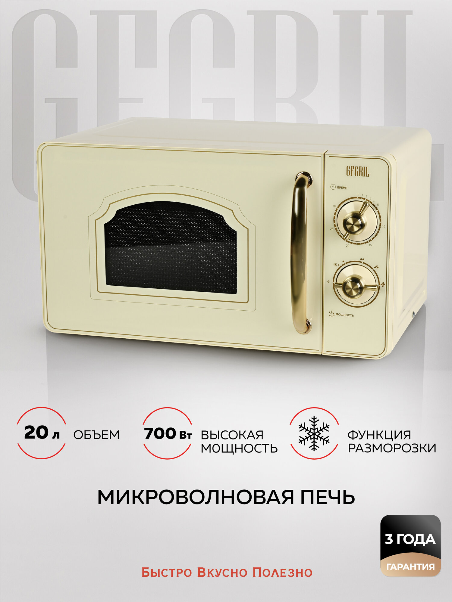 Микроволновая печь GFGRIL GF-MWO202-beige, 20 л, 700 Вт, дизайн Rustic