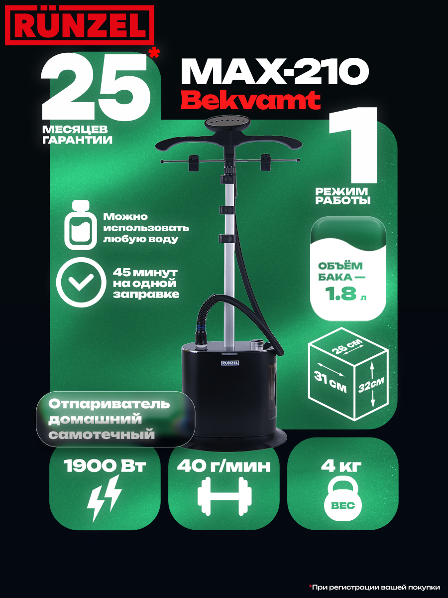 RUNZEL MAX-210 Bekvamt, Black отпариватель для дома, напольный, 1900Вт, черный