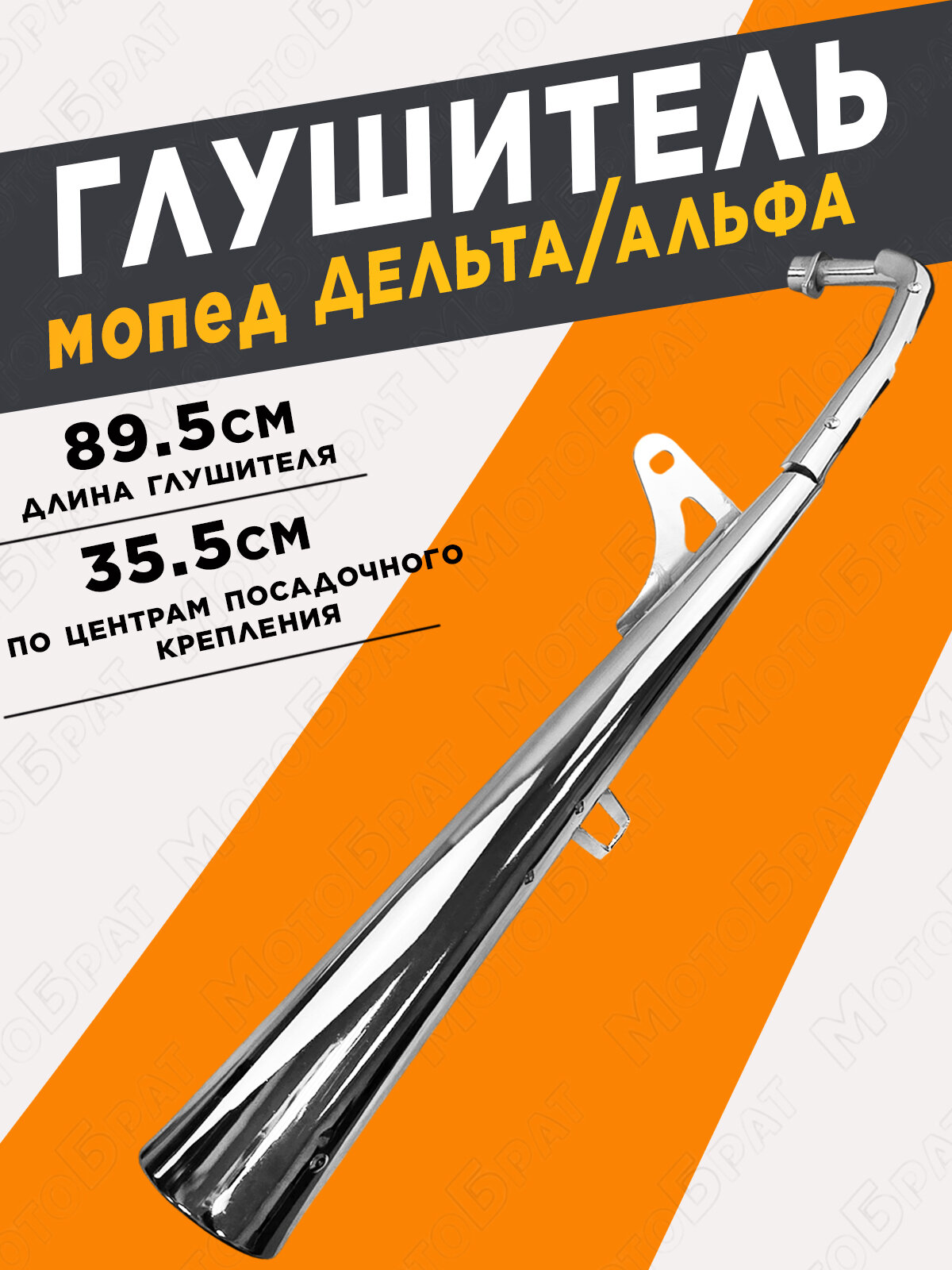 Глушитель мопеда Дельта/Альфа 50-110см3