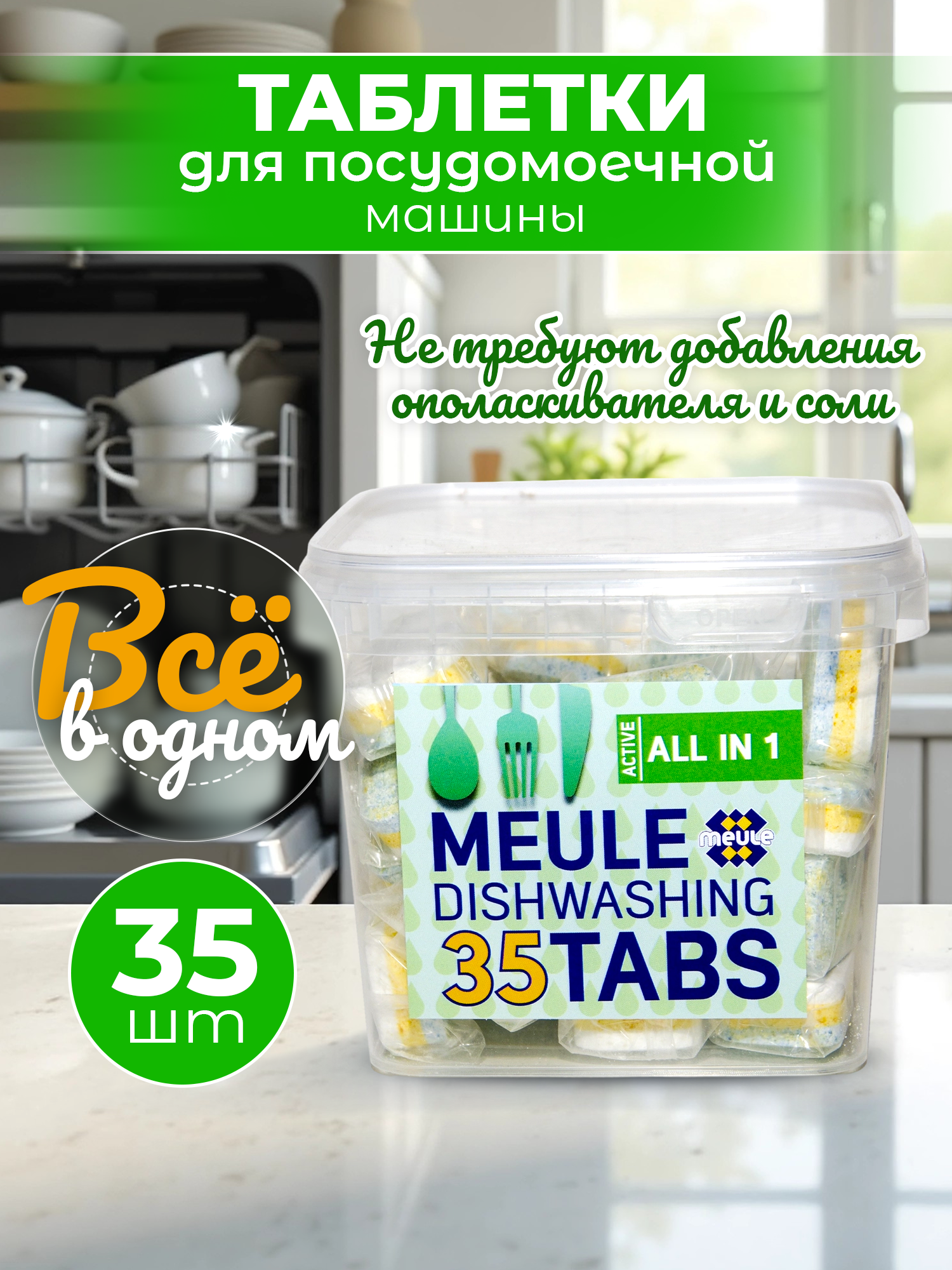 Таблетки Premium MEULE 35 шт. для посудомоечной машины любого типа и производства, Германия