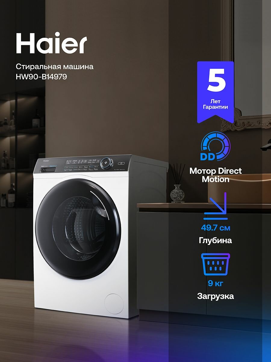 Стиральная машина Haier HW90-B14979 с фронтальной загрузкой, 9 кг, 14 программ, 1400 об/мин, белая с черным