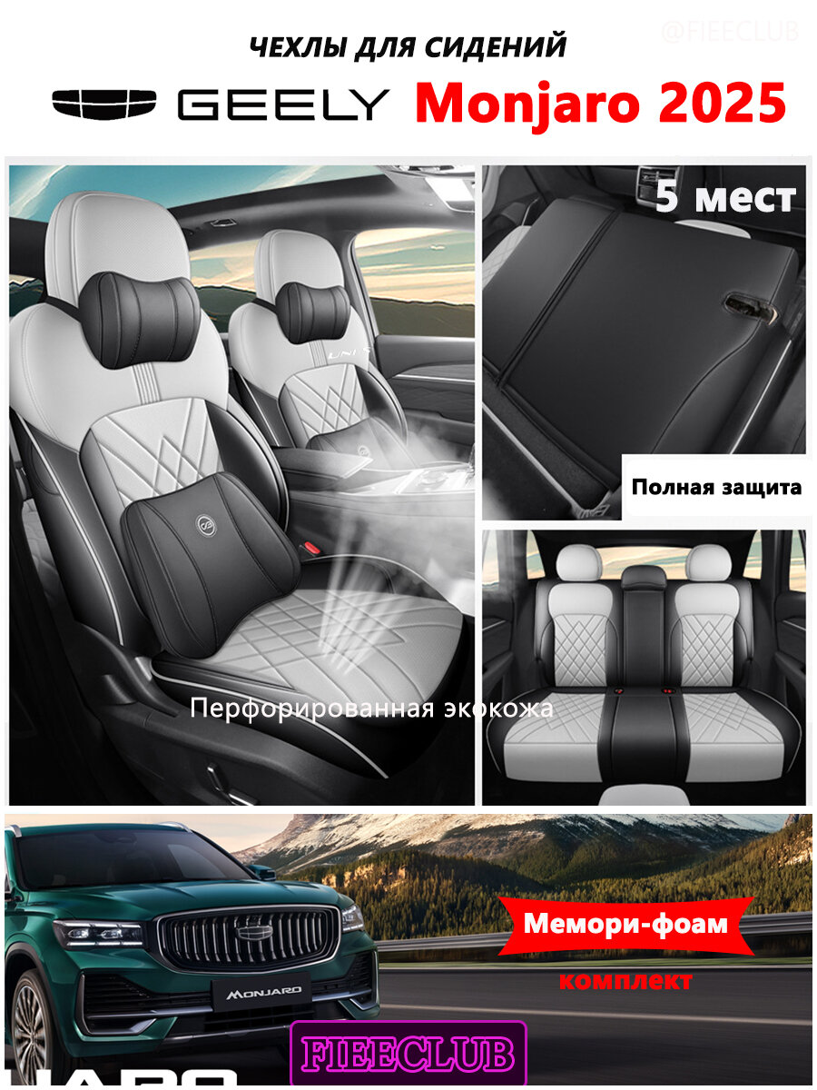 Автомобильные чехлы для сидений Geely Monjaro (Джили Монжаро) рестайлинг 2025, экокожа, всесезонные