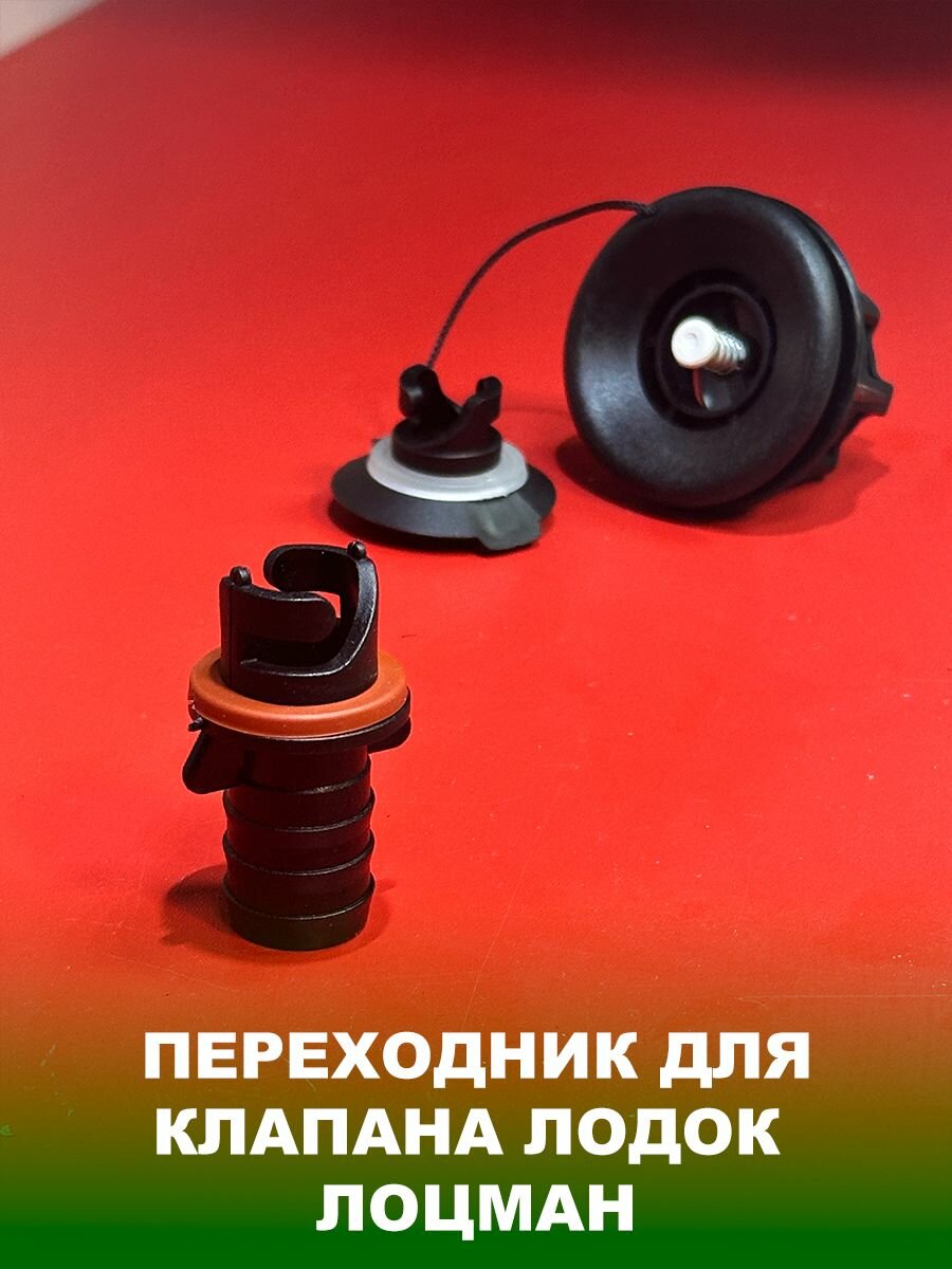 Переходник насоса для лодок лоцман
