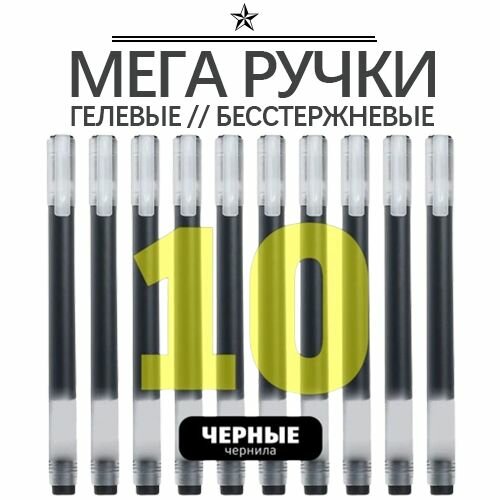 Набор ручек Маркерная, Шариковая, толщина линии: 0.5 мм, цвет: Черный, 10 шт.