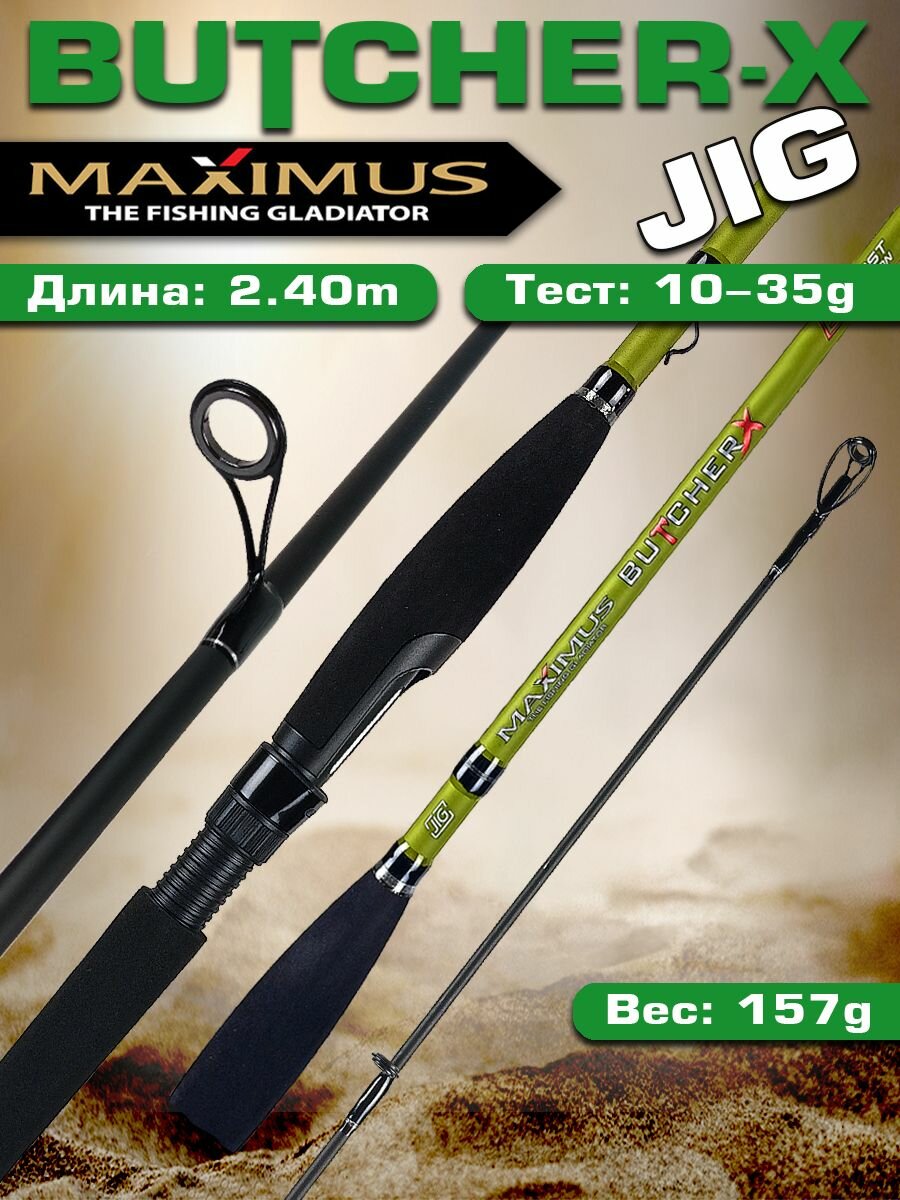 Спиннинг Maximus BUTCHER-X JIG 24M 2,4m 10-35g
