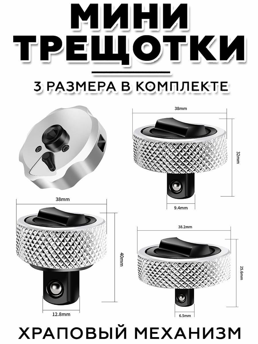 Трещотка для головок маленькая набор,3 штуки
