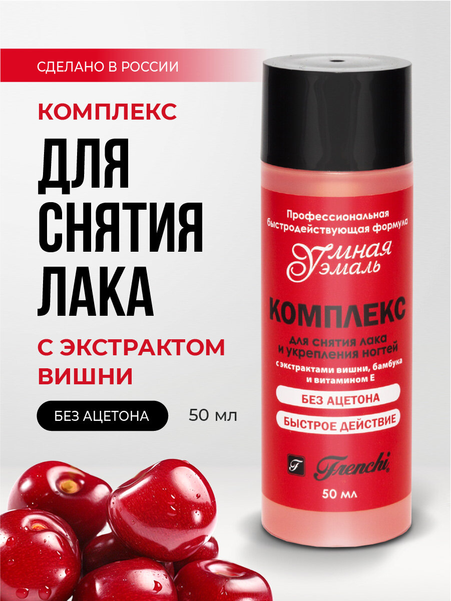 Средство для снятия лака и укрепления ногтей Frenchi Умная эмаль с экстрактом вишни 50мл
