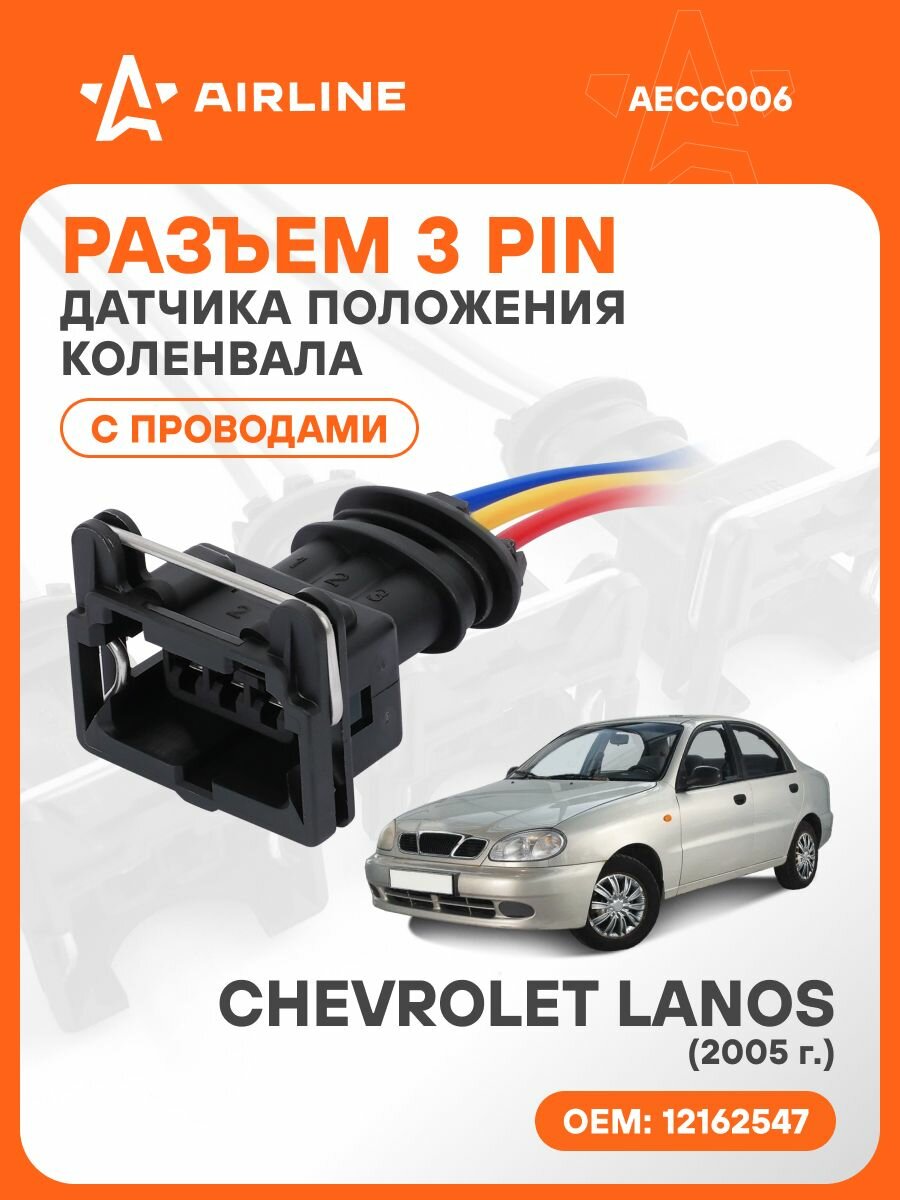 Разъем автомобильный 3 контакта Chevrolet Lanos для датчика положения коленвала AIRLINE AECC006