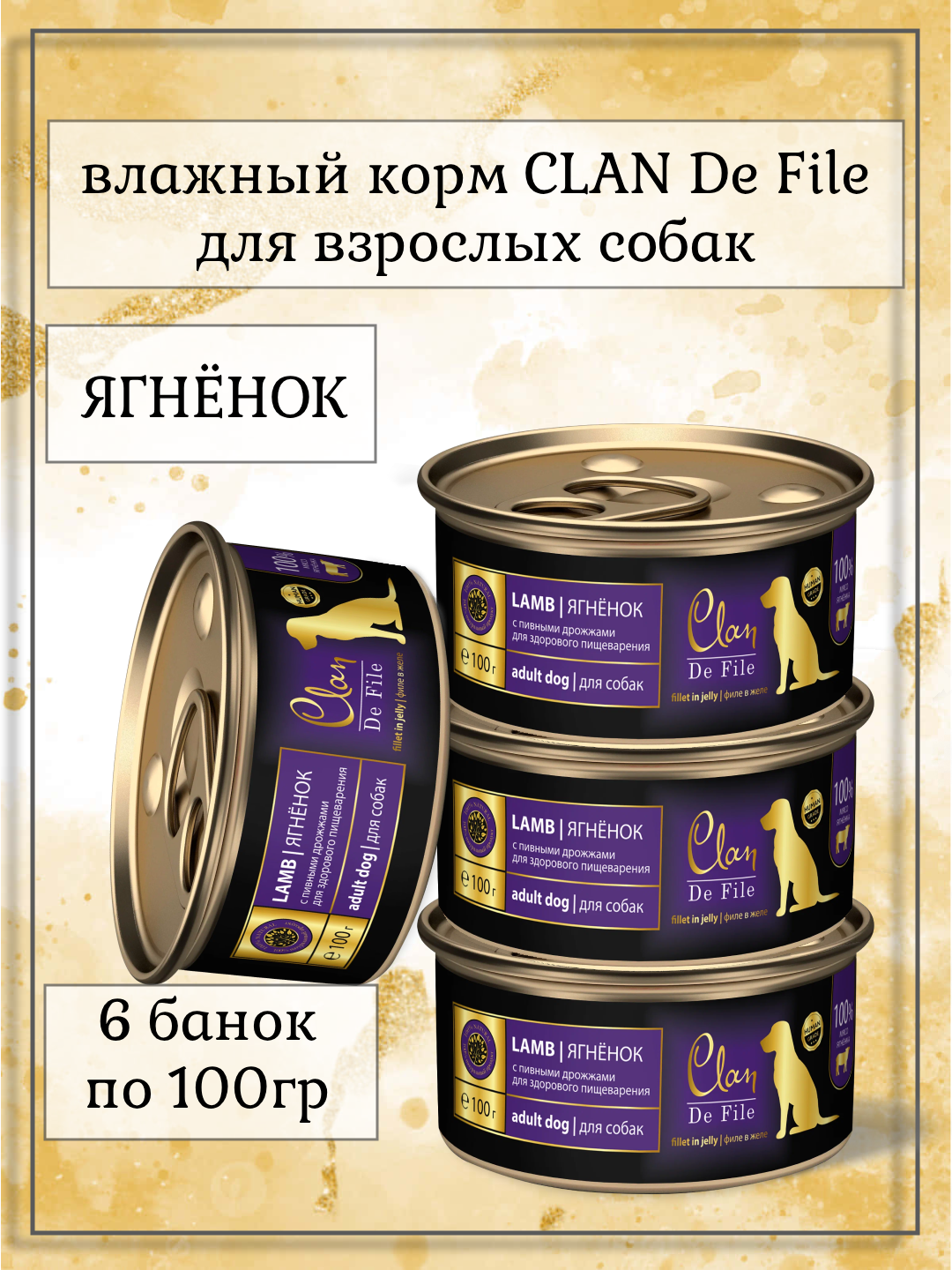 CLAN De File консервы для собак Ягненок 100гр (6 штук)