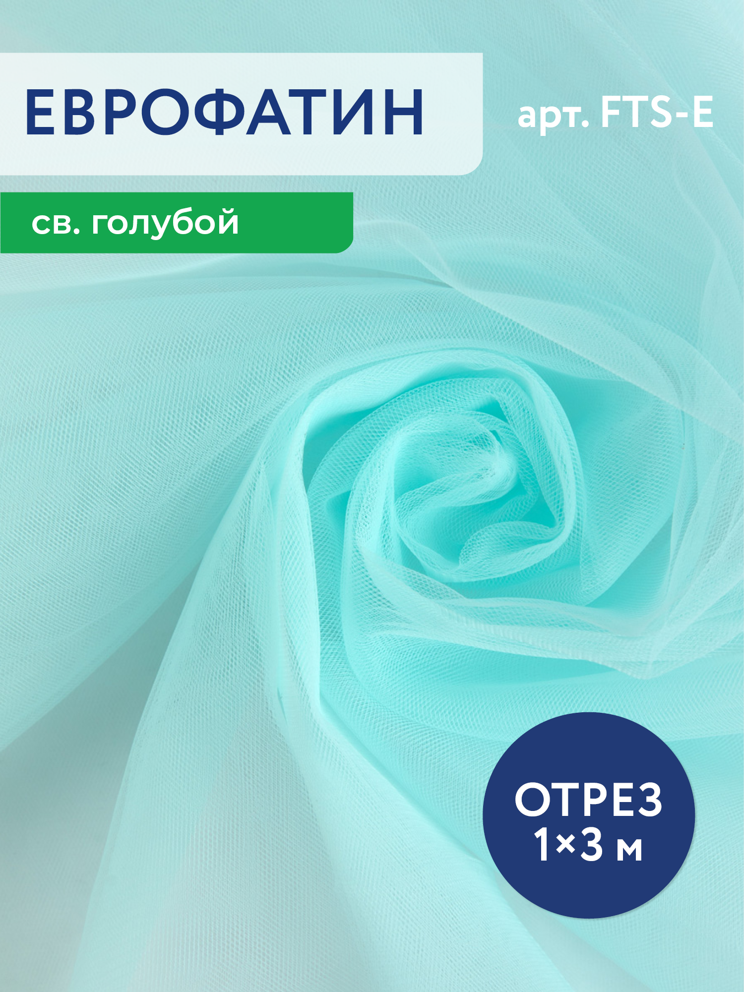 Фатин мягкий Еврофатин отрез 100х300 см "Gamma" FTS-E 13 г/кв. м 100% полиэстер 23 св. голубой