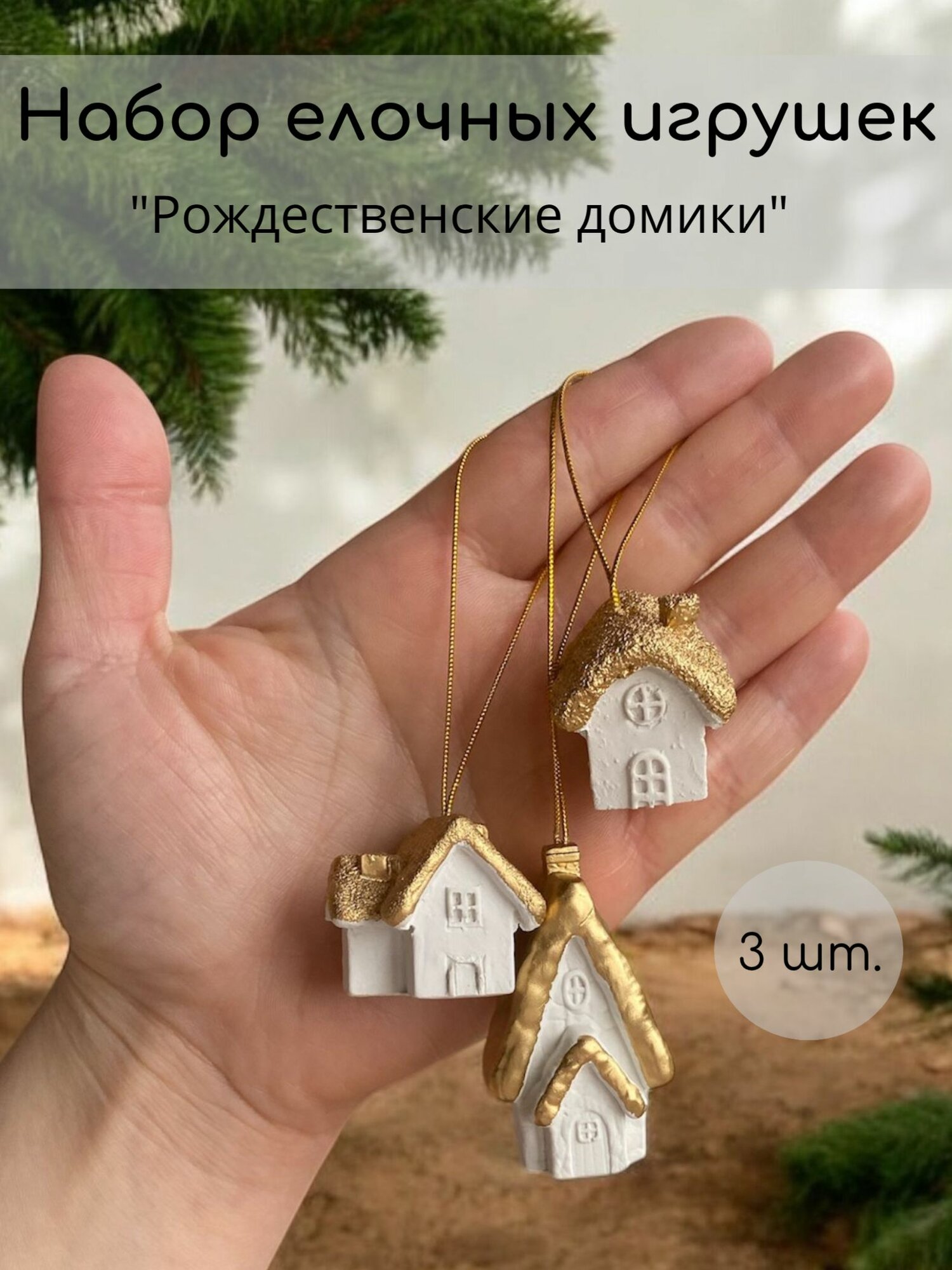 Набор игрушек на елку домики 3 шт. гипсовые /украшение новогоднее/ подарок