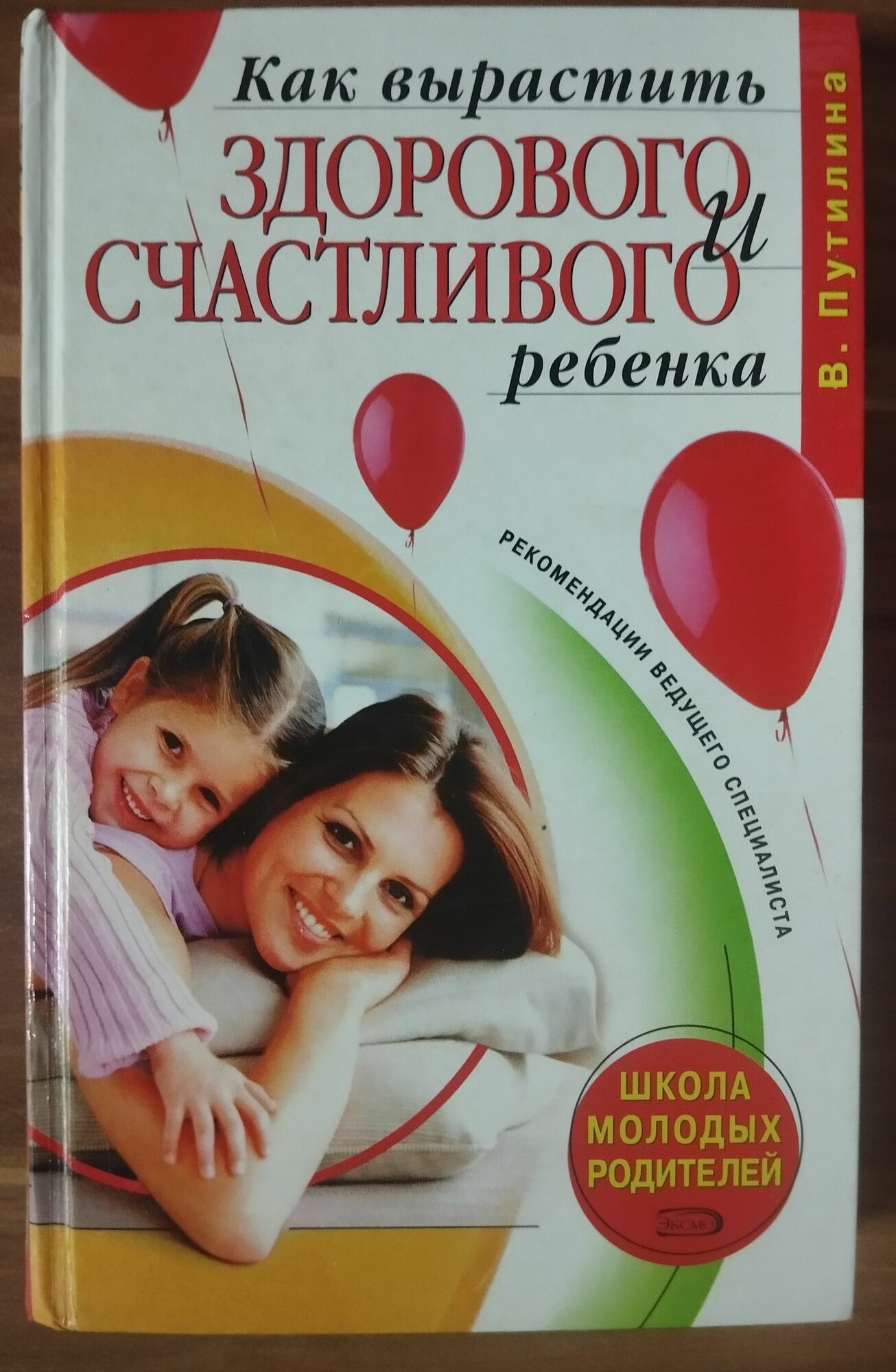 Как вырастить здорового и счастливого ребенка Путилина В.