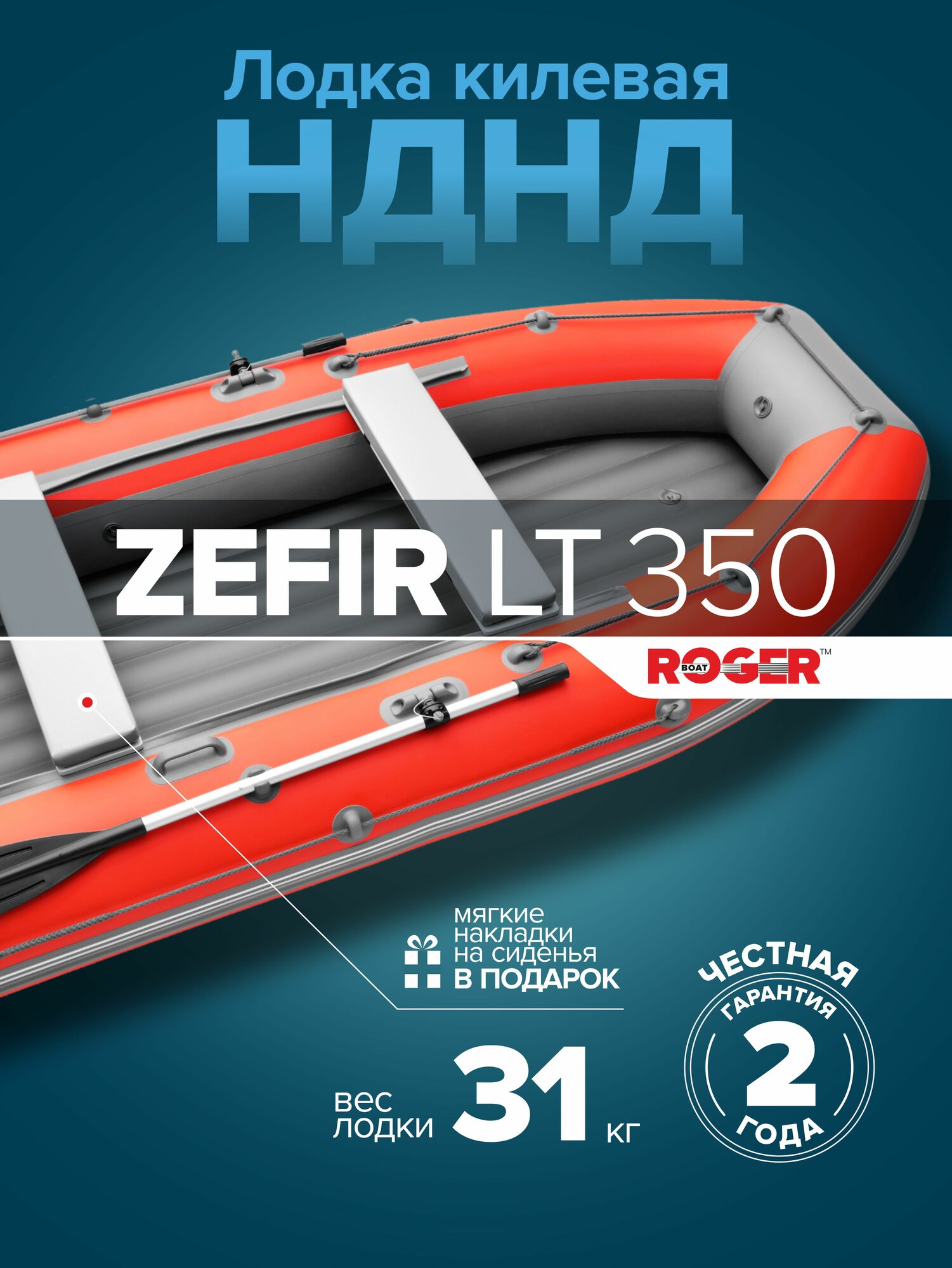 Лодка ПВХ под мотор ROGER Zefir 350 LT, лодка надувная для рыбалки роджер НДНД киль (красный-серый)