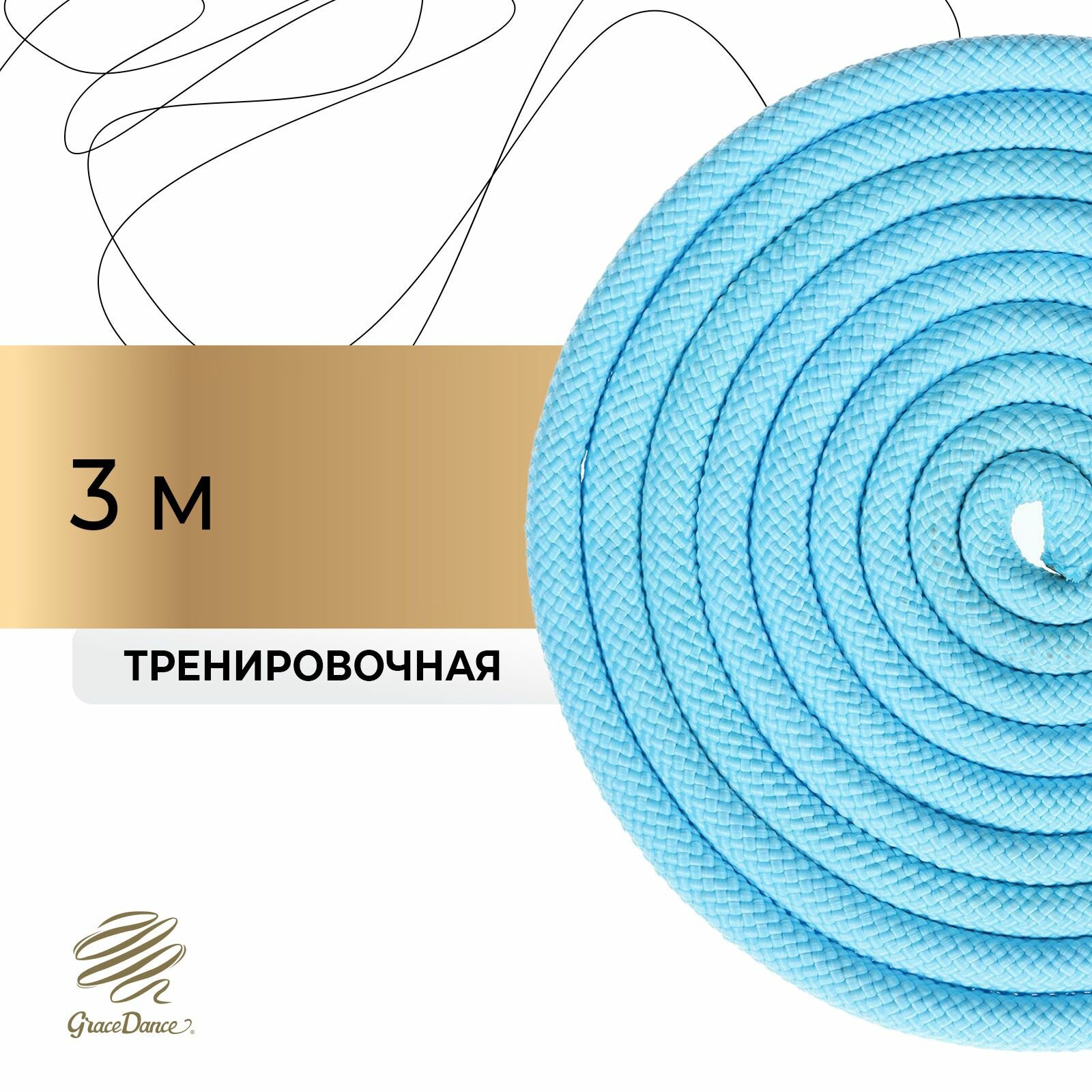 Скакалка гимнастическая Grace Dance , длина 3 метра , цвет голубой