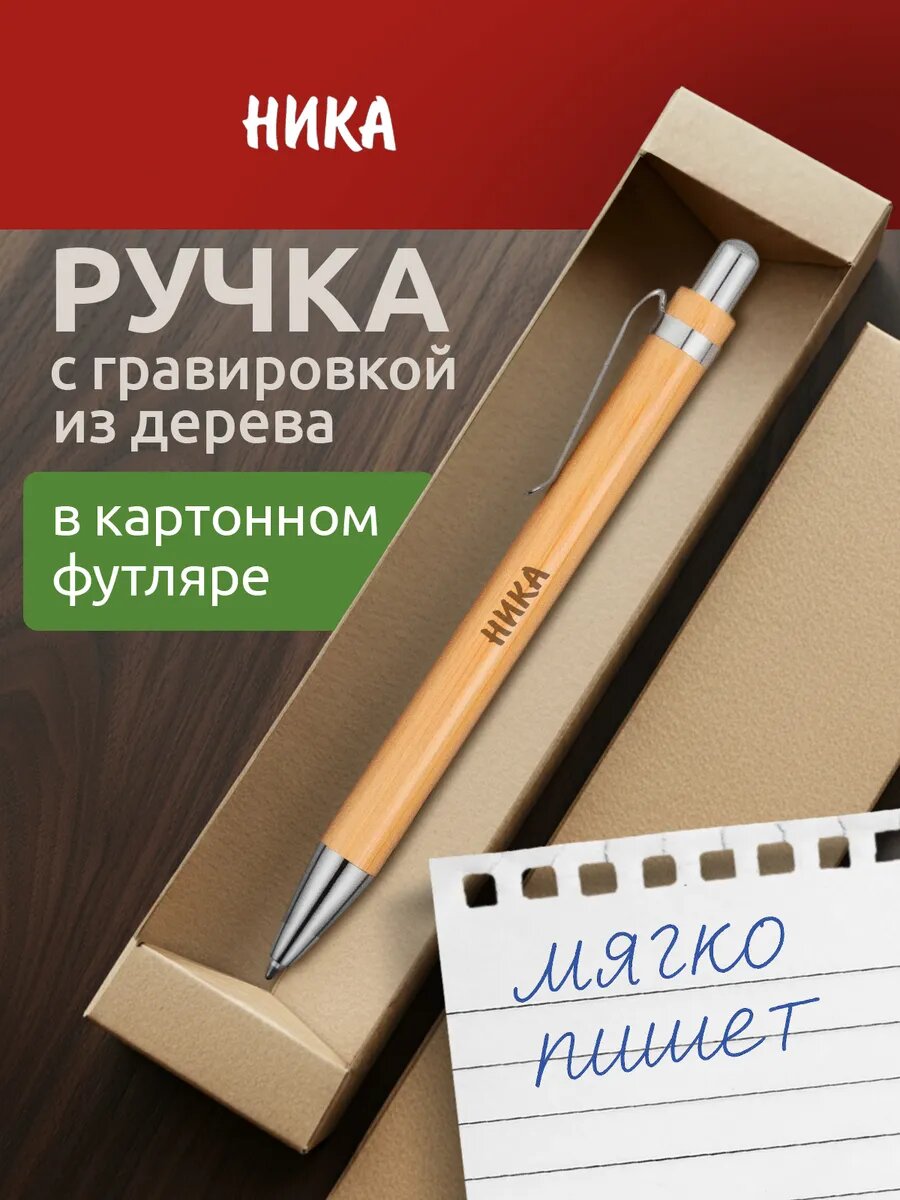 Ручка именная с гравировкой Ника
