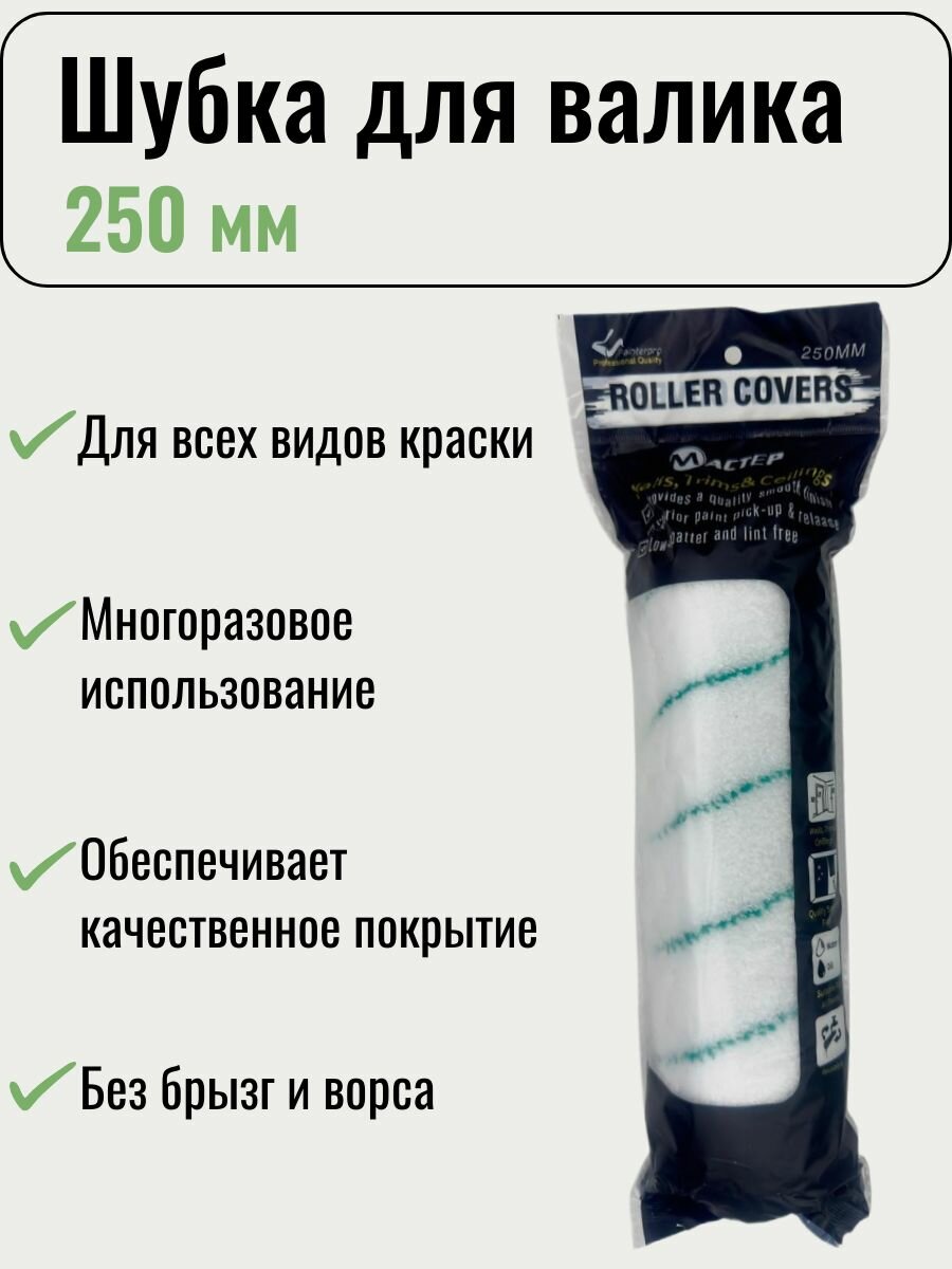 Шубка для валика, малярная, 250 мм, синтетическая, белая с зелёной полоской