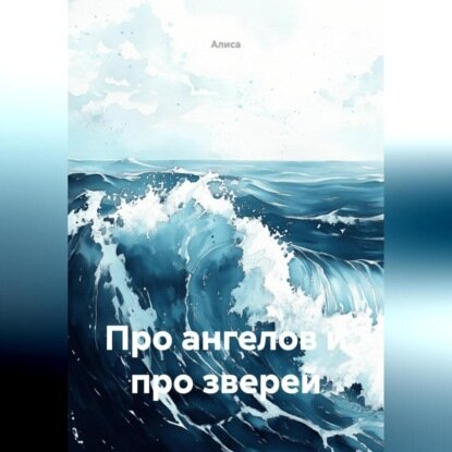 Про ангелов и про зверей [Аудиокнига]