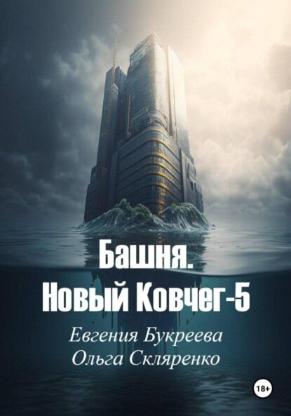 Башня. Новый ковчег-5 [Цифровая книга]
