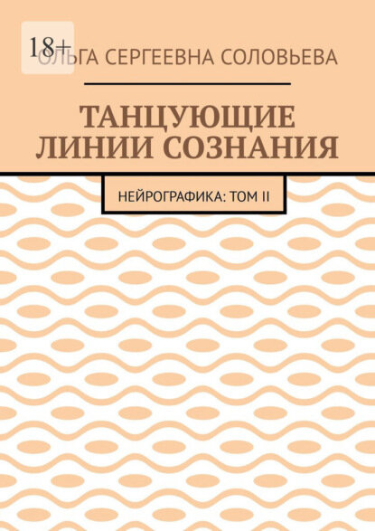 Танцующие линии сознания. Нейрографика: Том II [Цифровая книга]