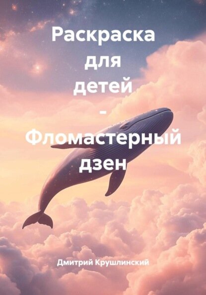 Раскраска для детей – Фломастерный дзен [Цифровая книга]
